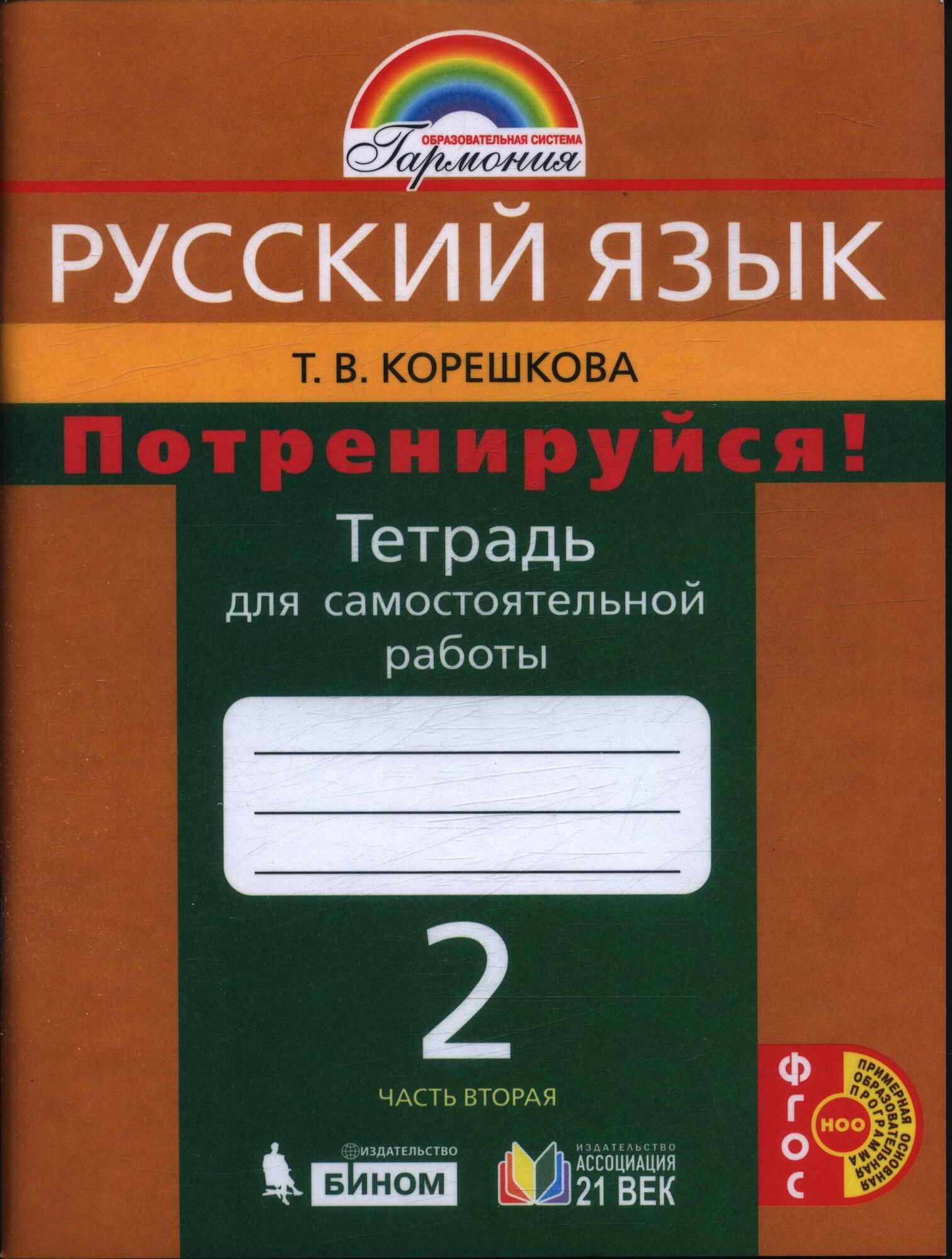 У. 2 класс Гармония Русс. яз. Потренируйся! Тет. д/самост. работы 2тт (Корешкова Т. В. ред. Соловейчик М. С