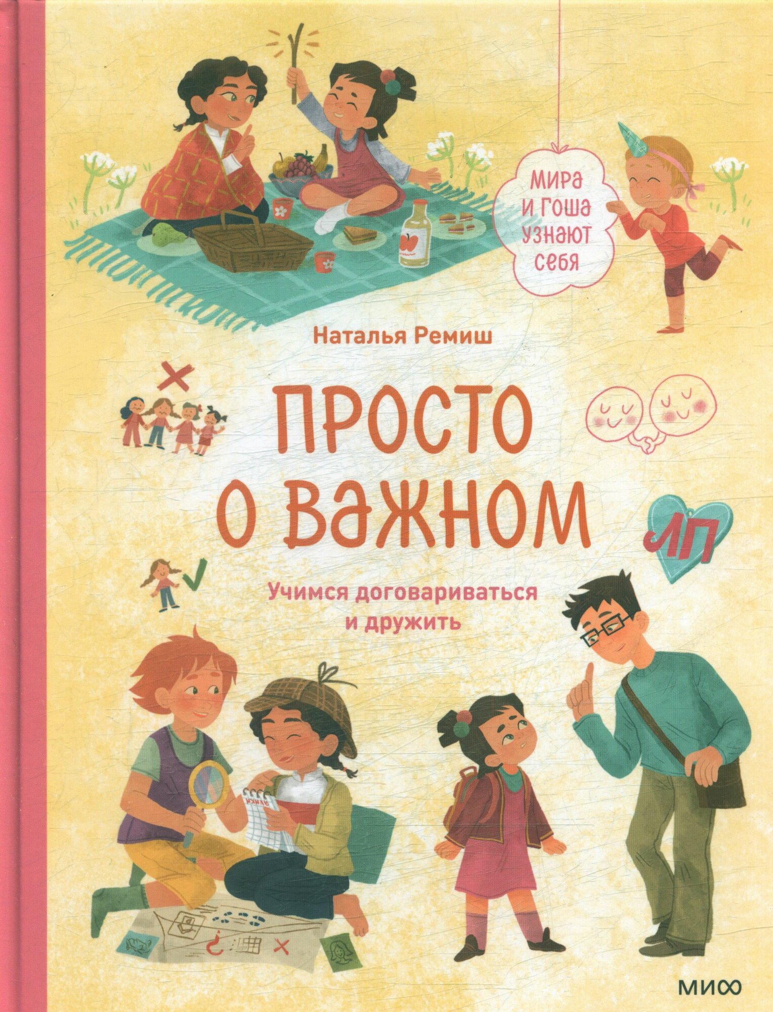 Просто о важном. Мира и Гоша узнают себя. Учимся договариваться и дружить (Наталья Ремиш, иллюстрато
