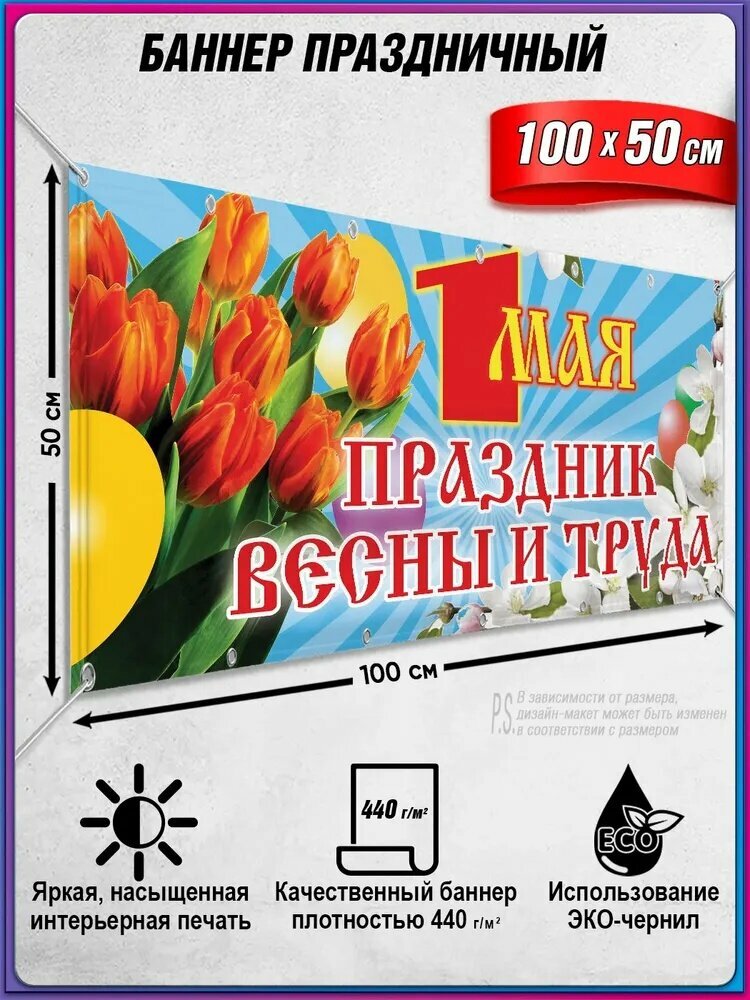 Баннер для праздника "Баннер 1 мая", 100 см х 50 см