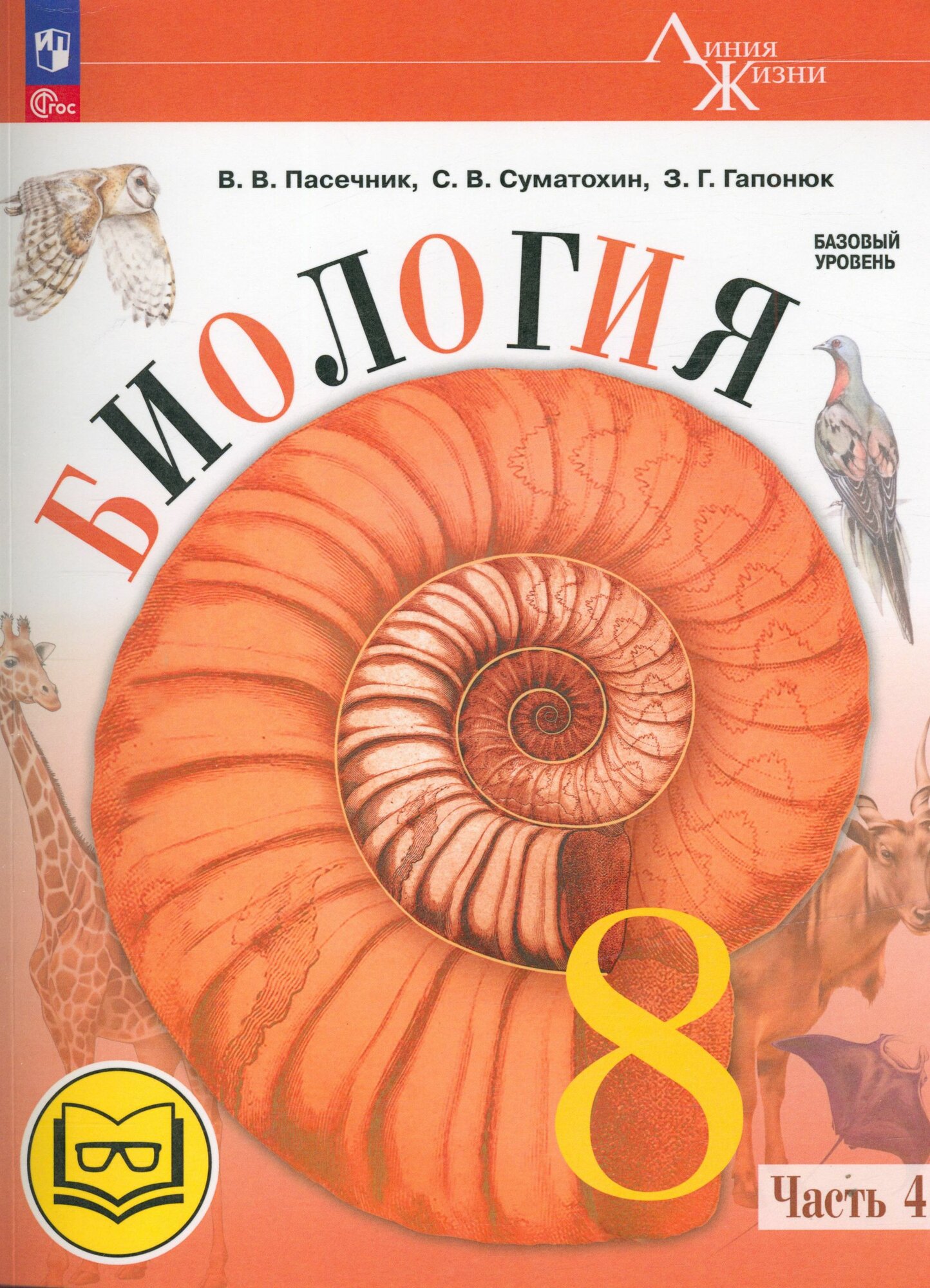 8 класс учебное пособие Пасечник, Суматохин. Биология, Часть 4, базовый уровень, версия для слабовидящих, Просвещение 2025 (в наличии)