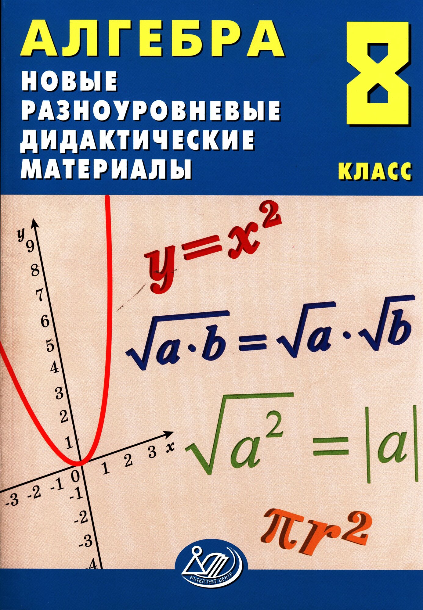 Лукьянова Е. В, Миндюк М. Б, Миндюк Н. Г. Алгебра 8 класс Новые разноуровневые дидактические материалы, (Интеллект-Центр, 2024), Обл