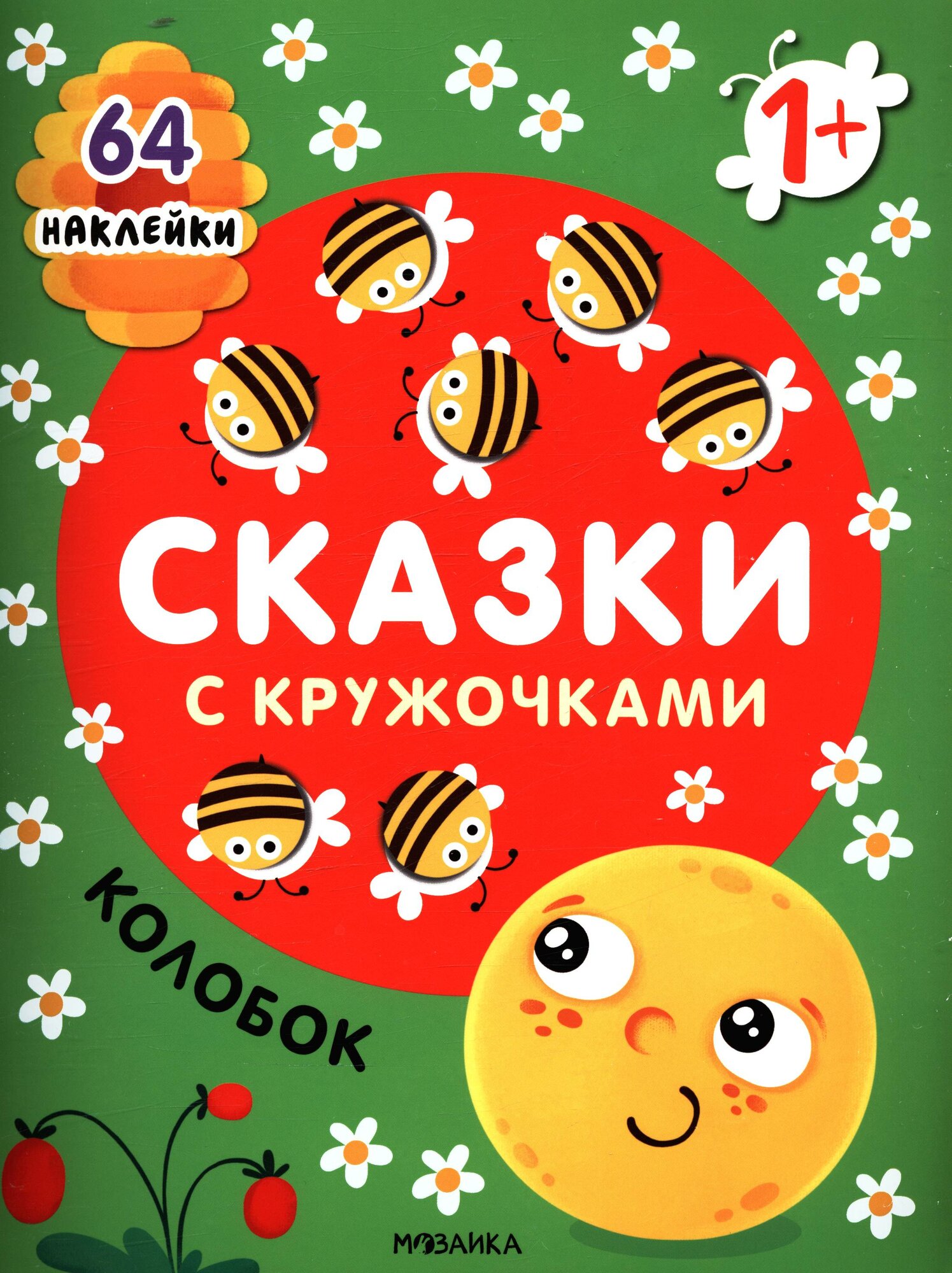 Сказки с кружочками. Колобок NEW