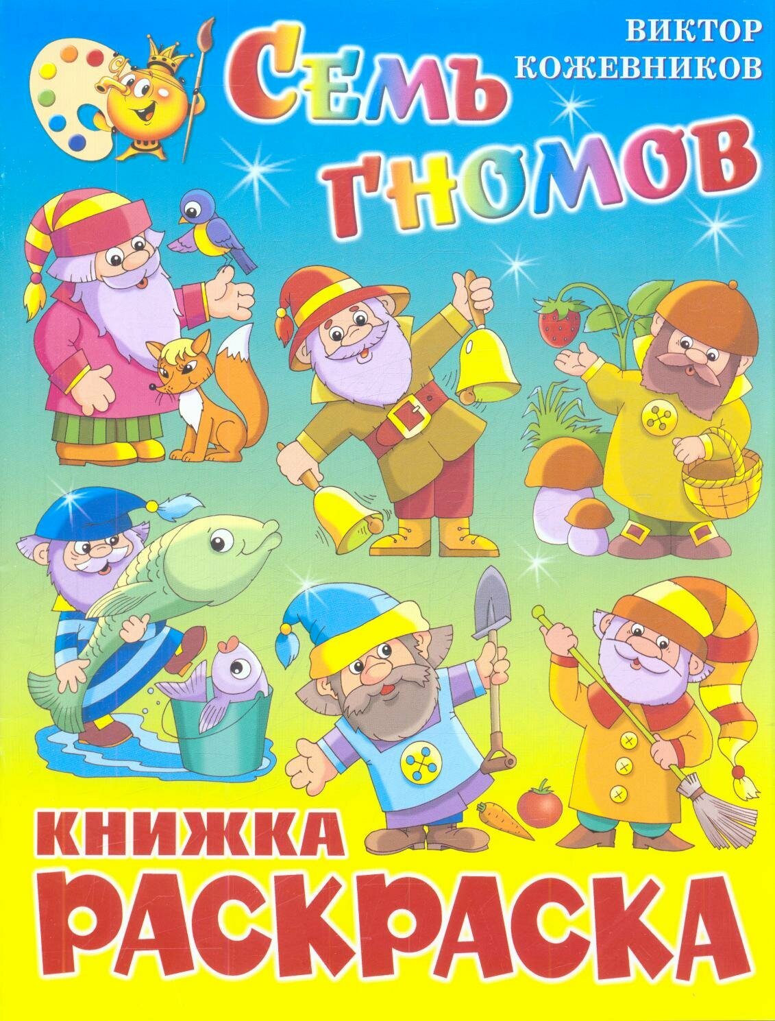 Семь гномов (Книжка с раскраской)