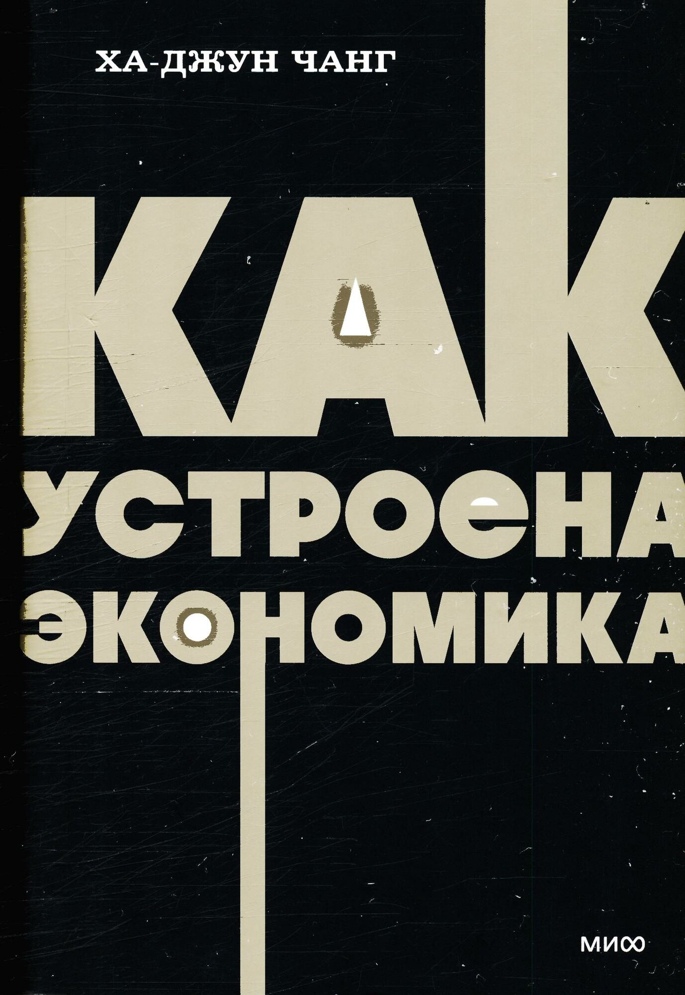 Ха-Джун Чанг: Как устроена экономика. NEON Pocketbooks