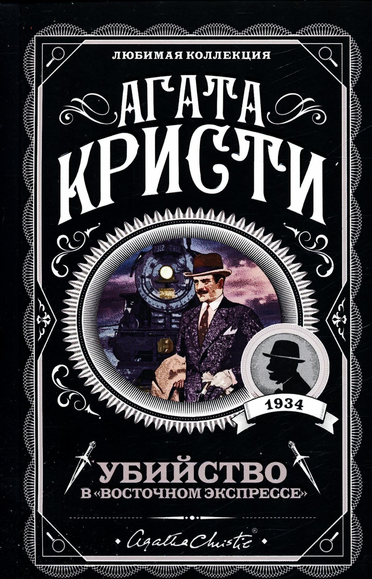 Убийство в "Восточном экспрессе" (Кристи А.)