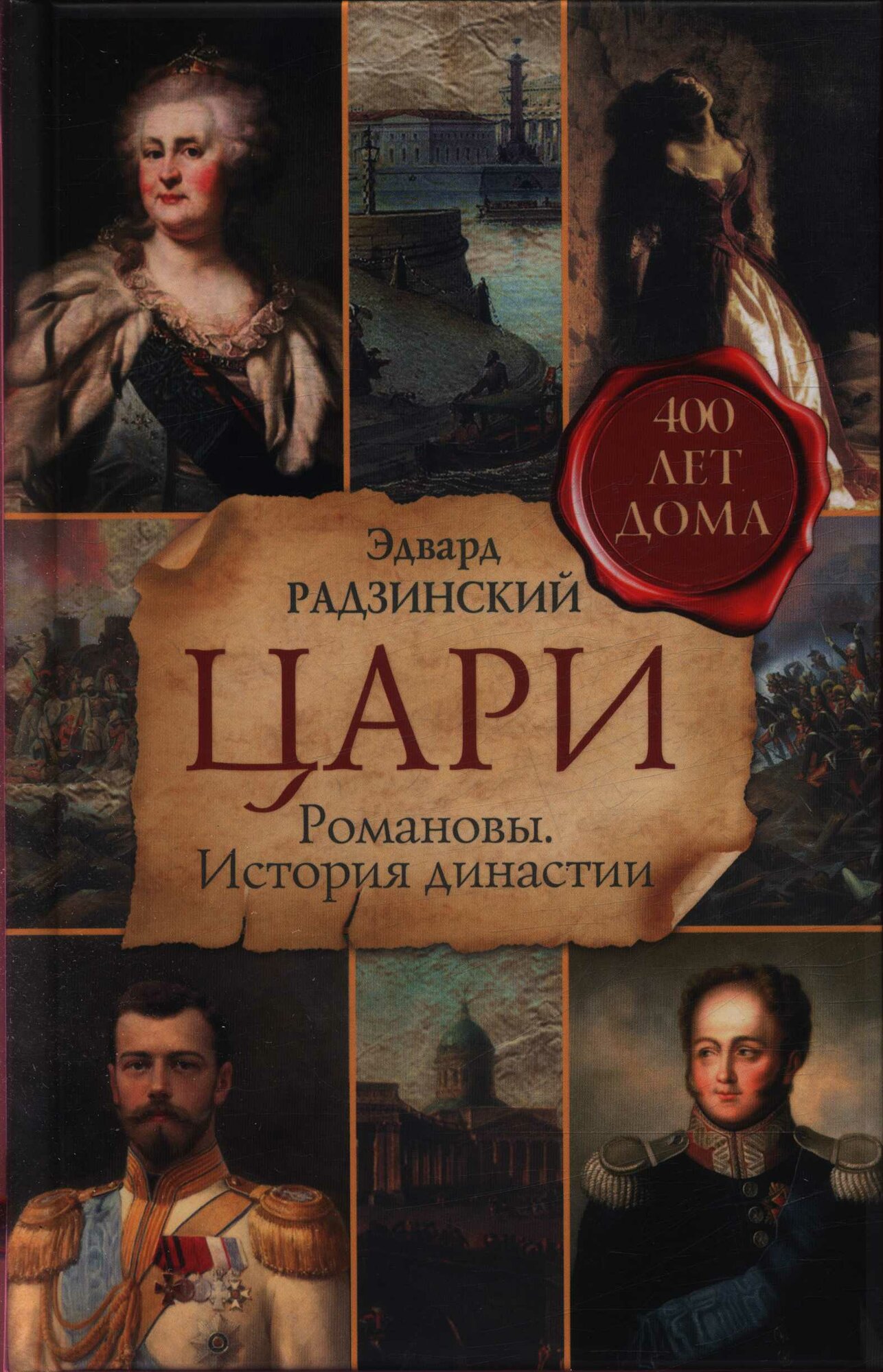 Цари. Романовы. История династии (Радзинский Э. С.)