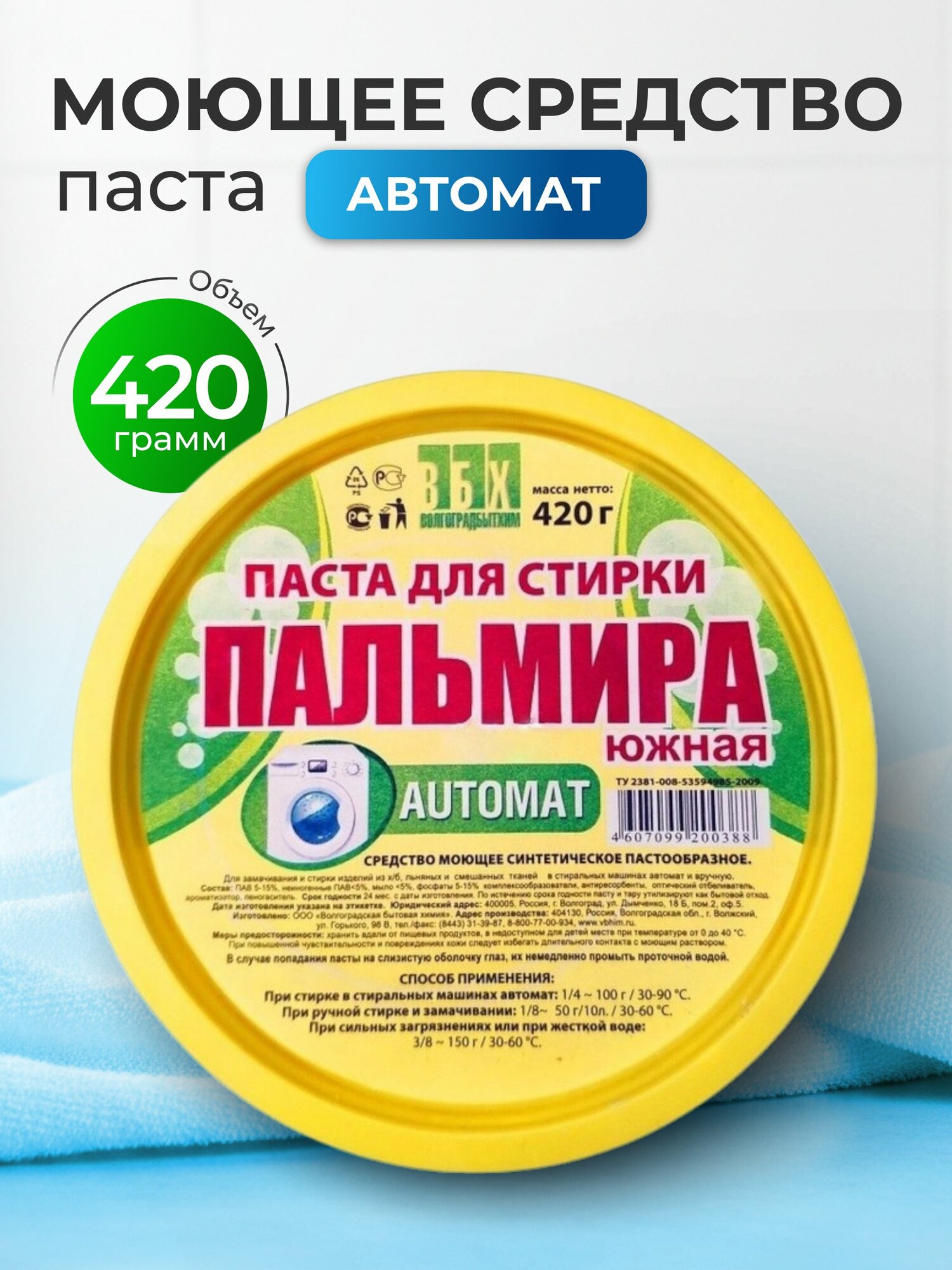 Моющее средство Пальмира Южная Автомат, паста для стирки одежды, 420 г. Эффективное удаление загрязнений, нейтральный состав
