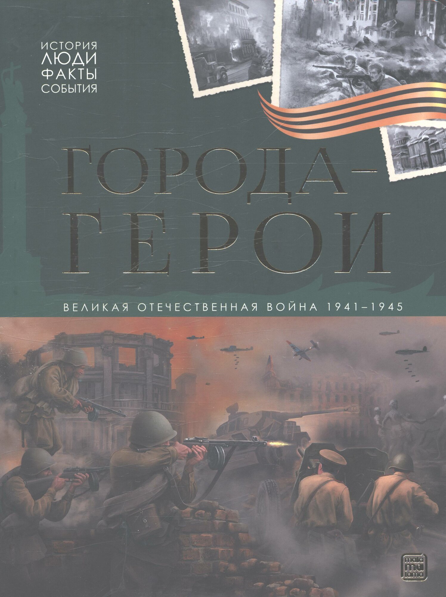 История: люди, факты, события. Города герои