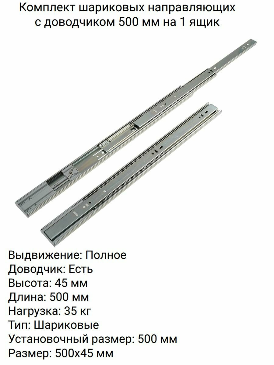 Направляющие шариковые 45/500 мм полного выдвижения с доводчиком Lemax Prof