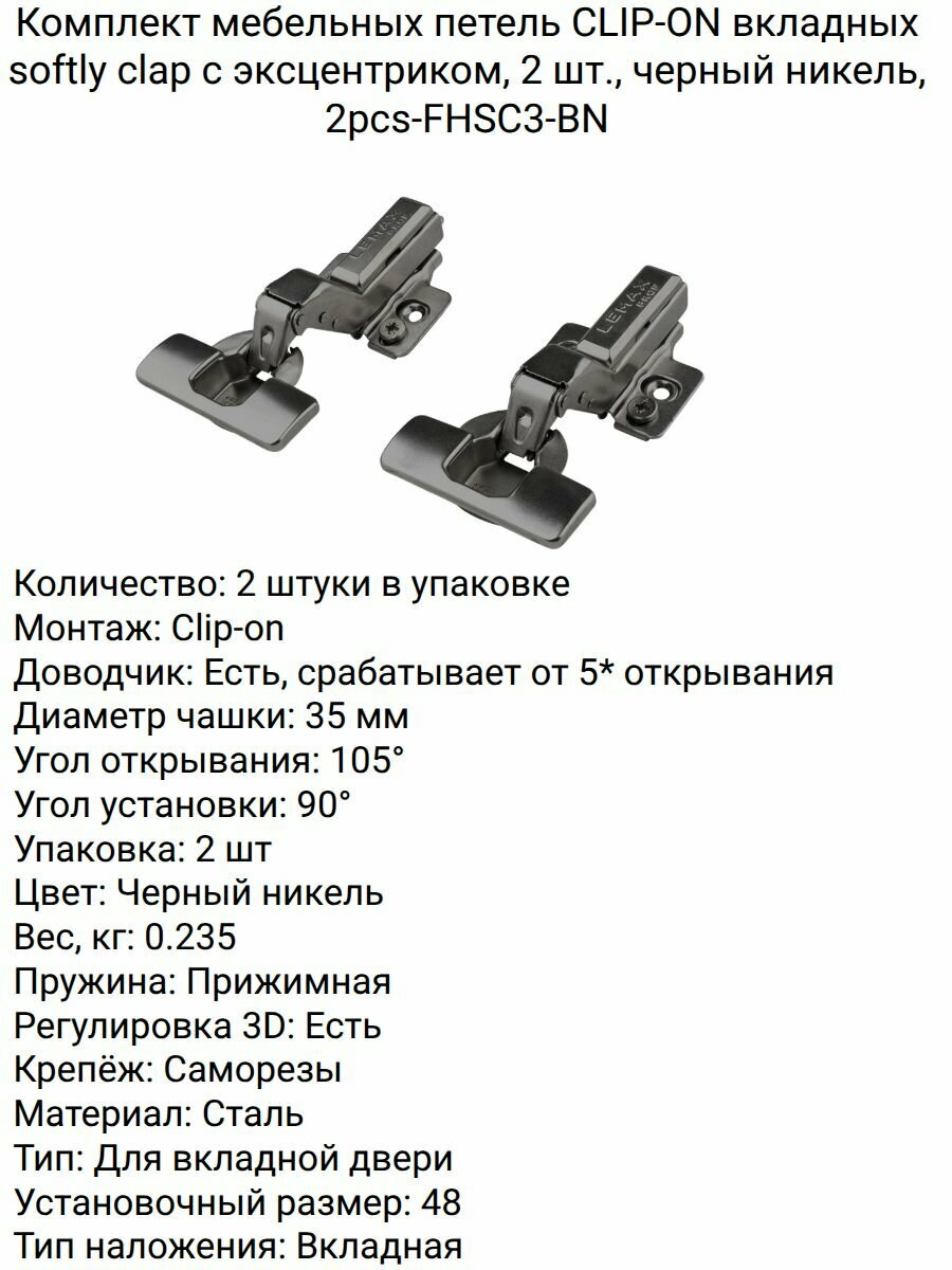 Комплект из 2 шт петля вкладная softly clap с эксцентриком с доводчиком, черный никель