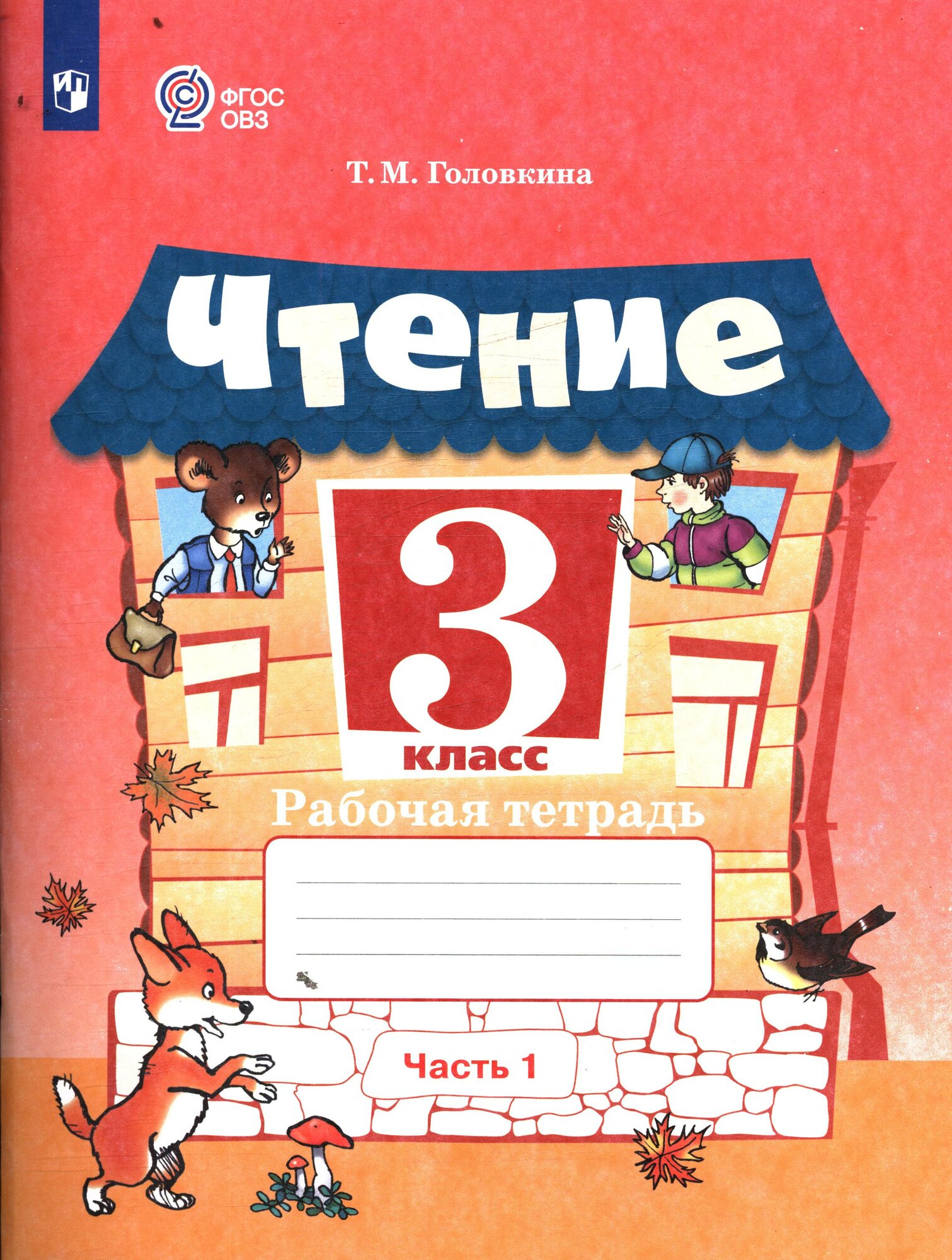 Рабочая тетрадь 3 класс. Чтение (Часть 1) (ОВЗ), (Просвещение, 2026)