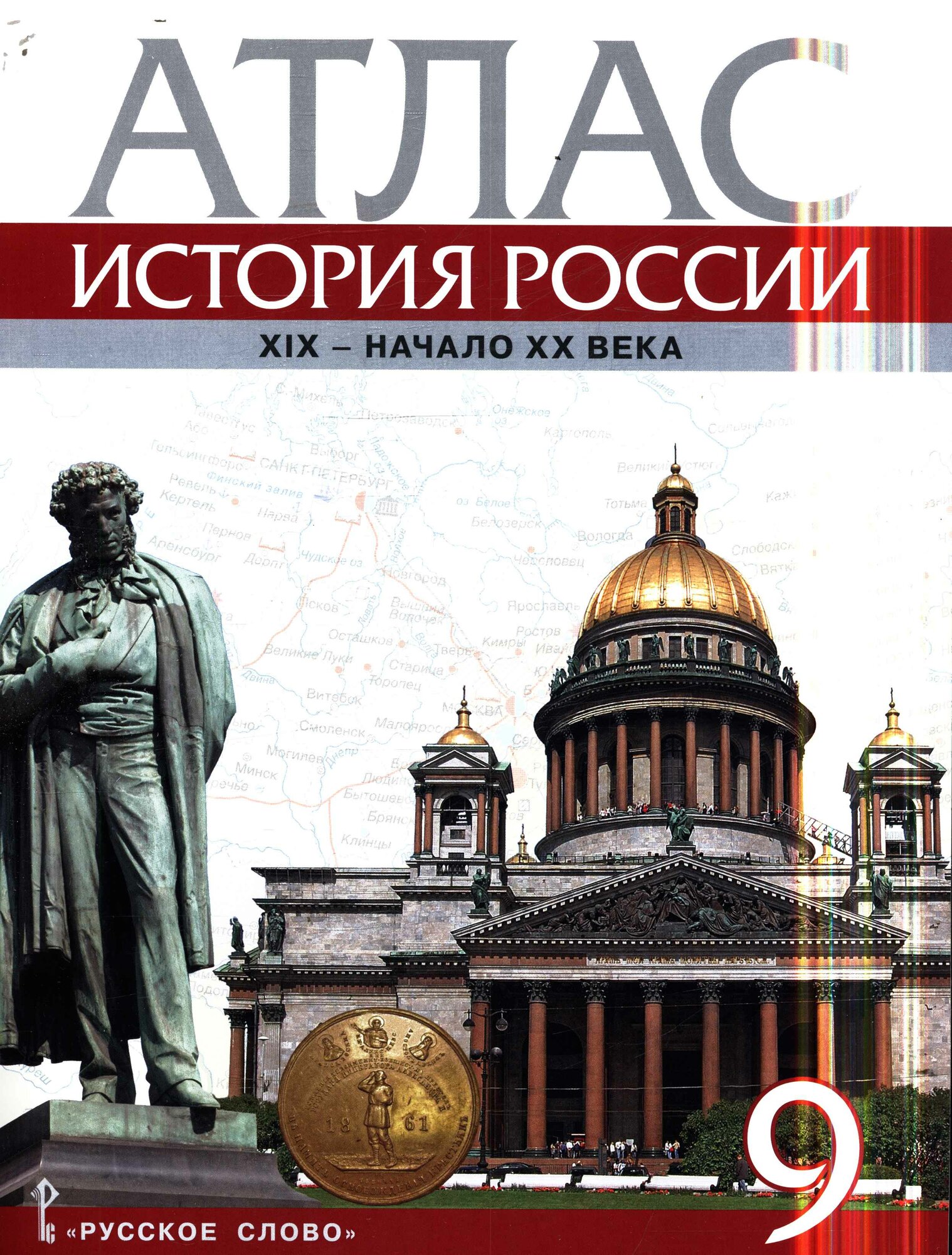 Атлас 9 класс История России XIX-начало XX в. (сост. Шевырев А. П.), (Русское слово, 2020), Обл, c.27