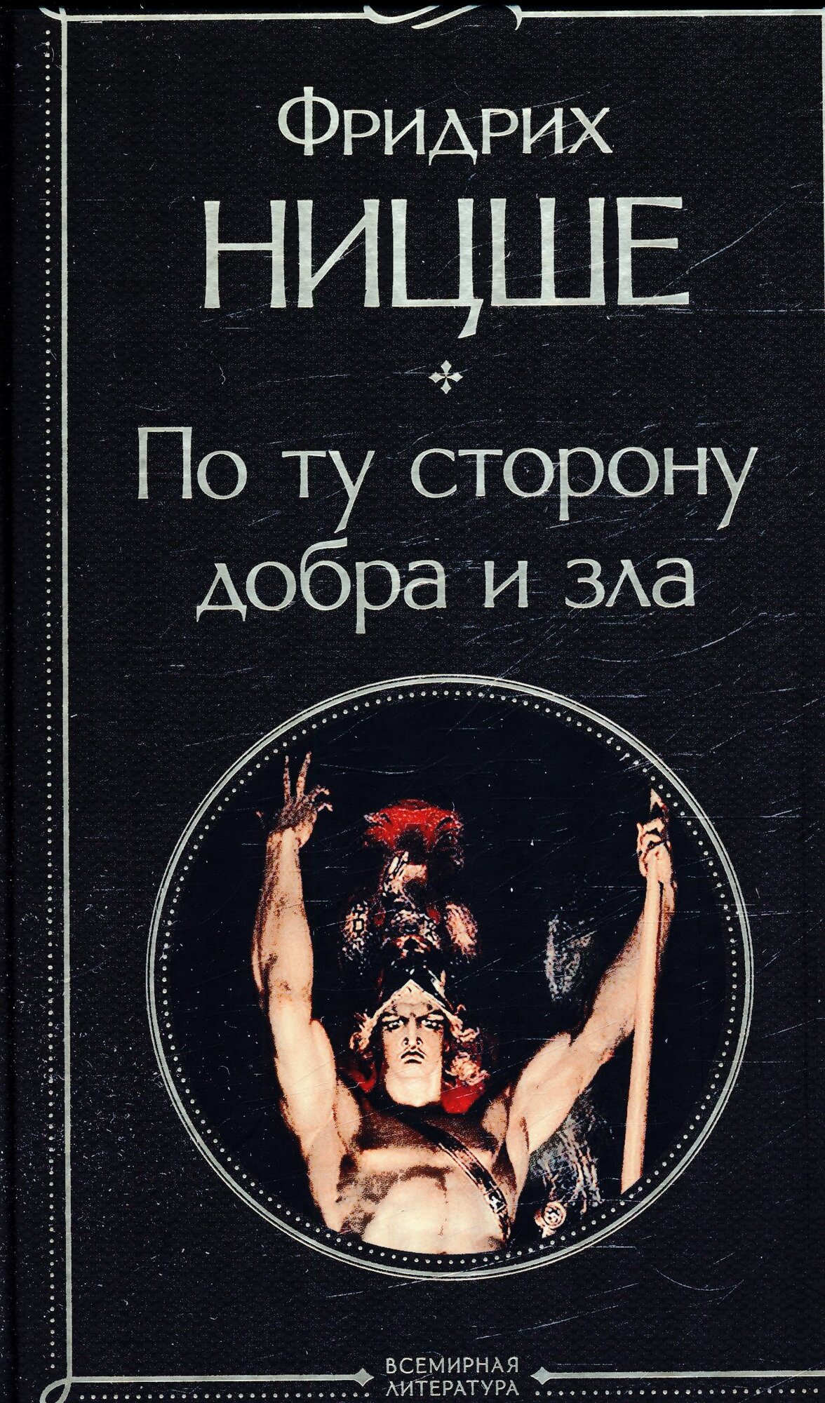 По ту сторону добра и зла (Ницше Ф.)