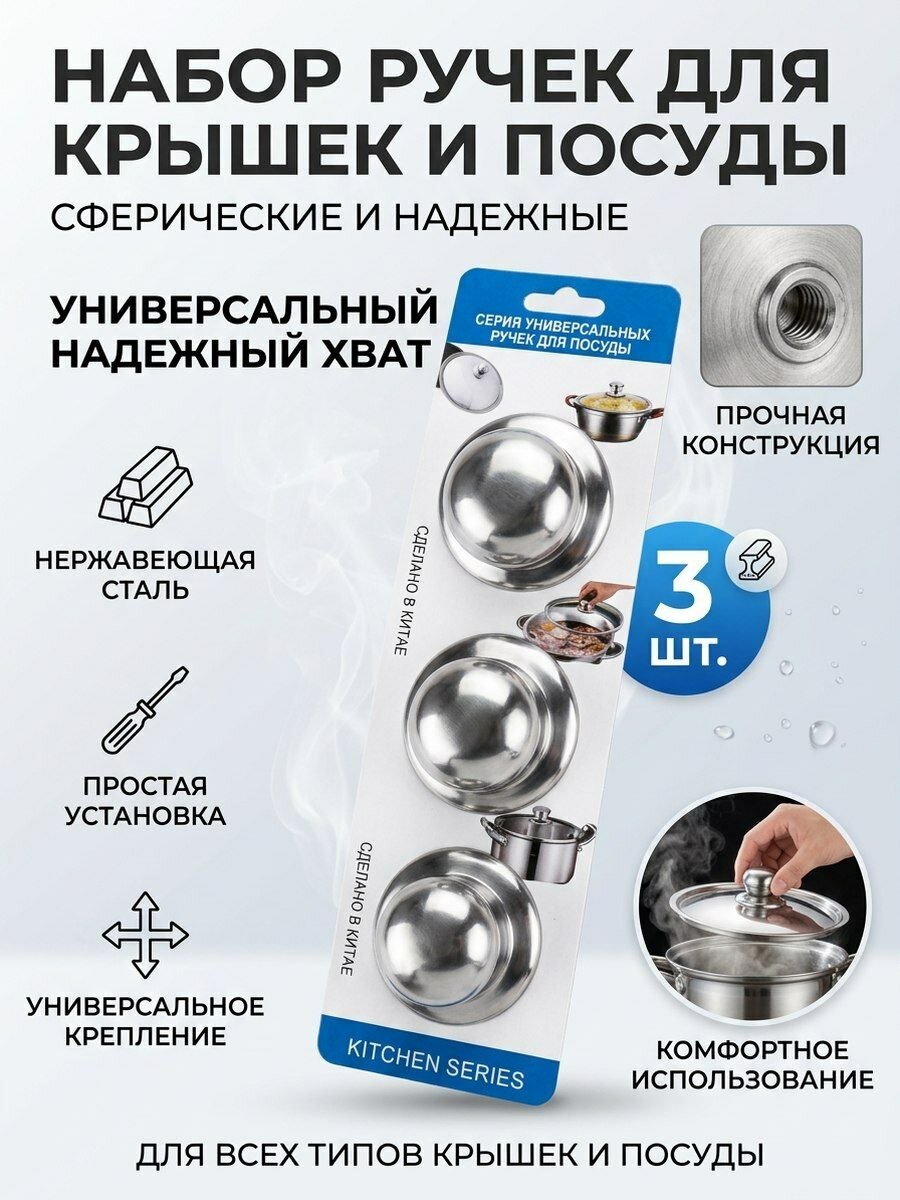 Ручки универсальные для крышки сковороды и кастрюли, набор 3шт