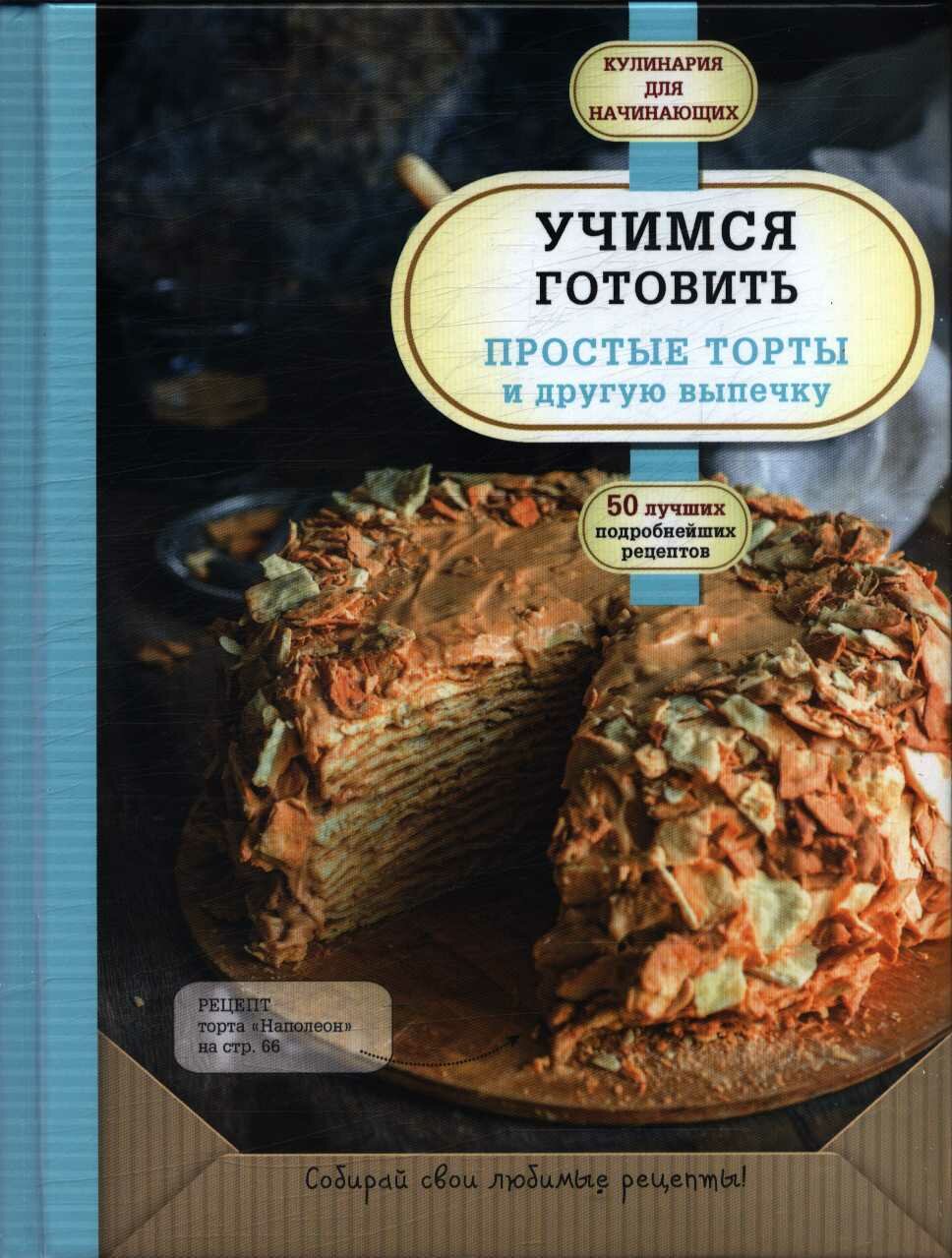 Учимся готовить простые торты и другую выпечку (50 лучших подробнейших рецептов)