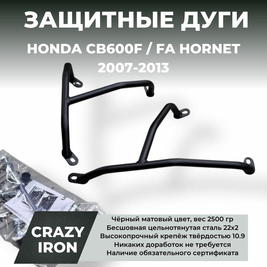 Дуги защитные HONDA CB600F / FA Hornet (2007-2013) CRAZY IRON