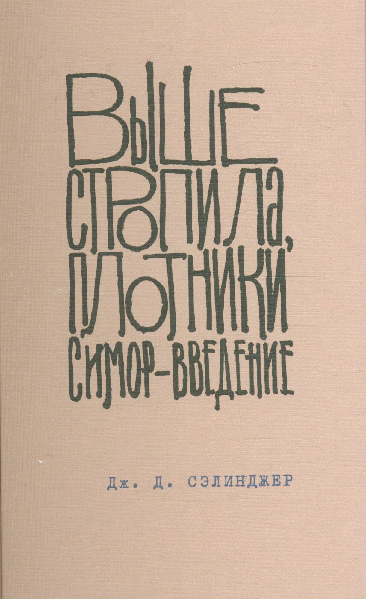 ЯркиеСтраницы Коллекция Сэлинджер Дж. деталей Выше стропила, плотники Симор-введение [обрез с цв. узором]