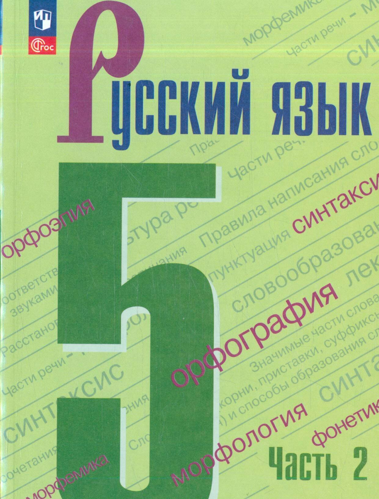 Учебник 5 класс Русский язык (Часть 2), (Просвещение, 2026)