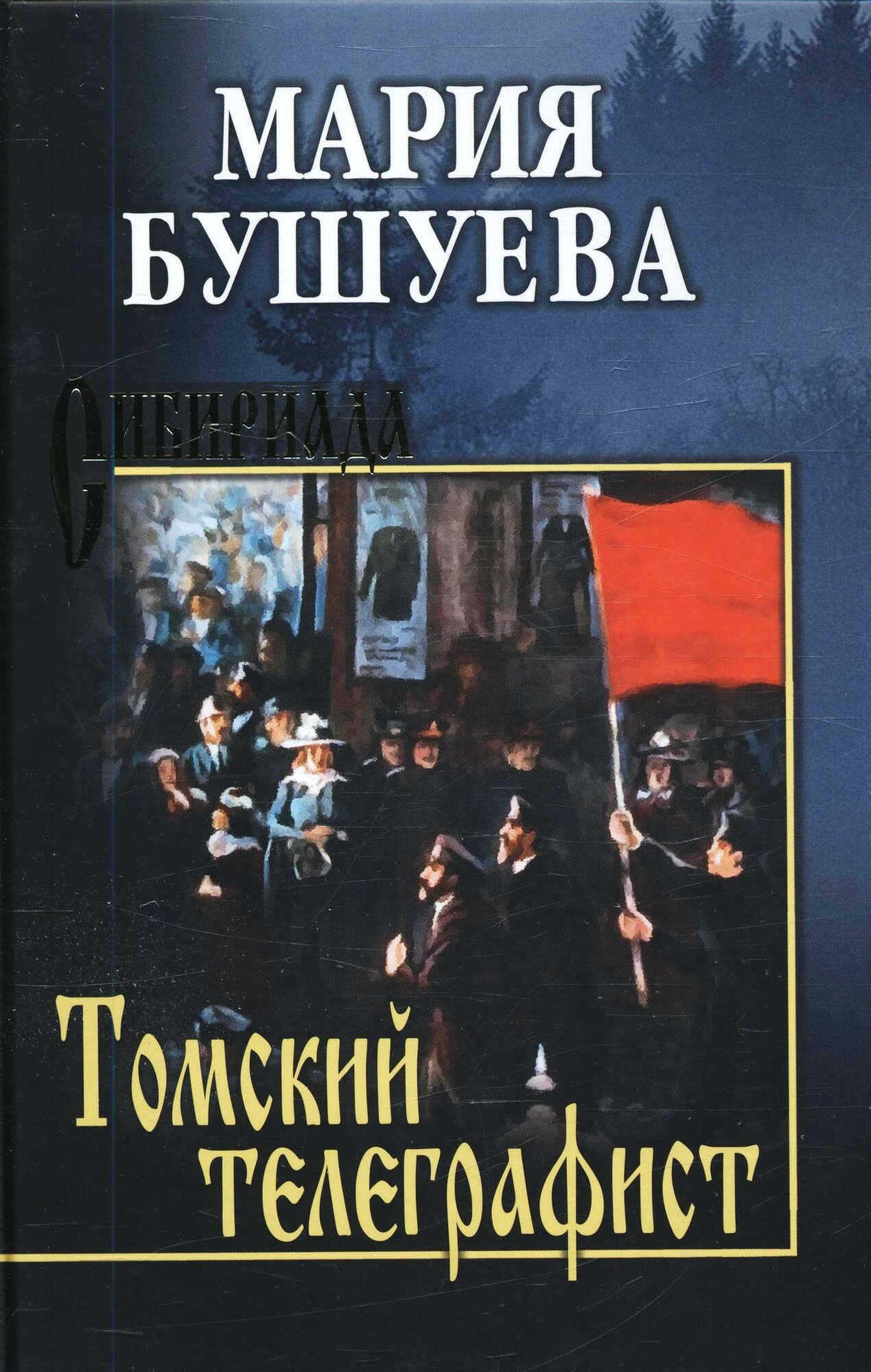 Бушуева Мария Степановна: Томский телеграфист: роман, повести, рассказы