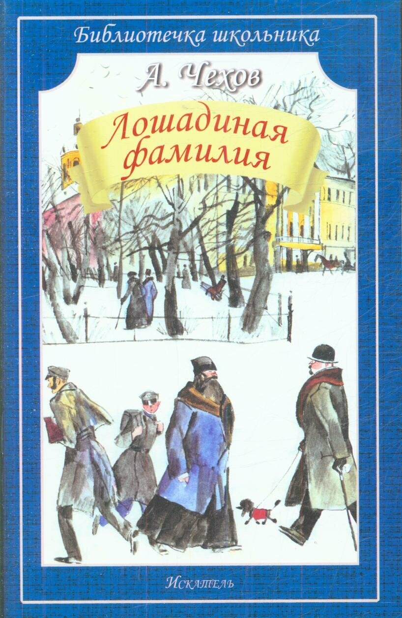 Лошадиная фамилия (Чехов)