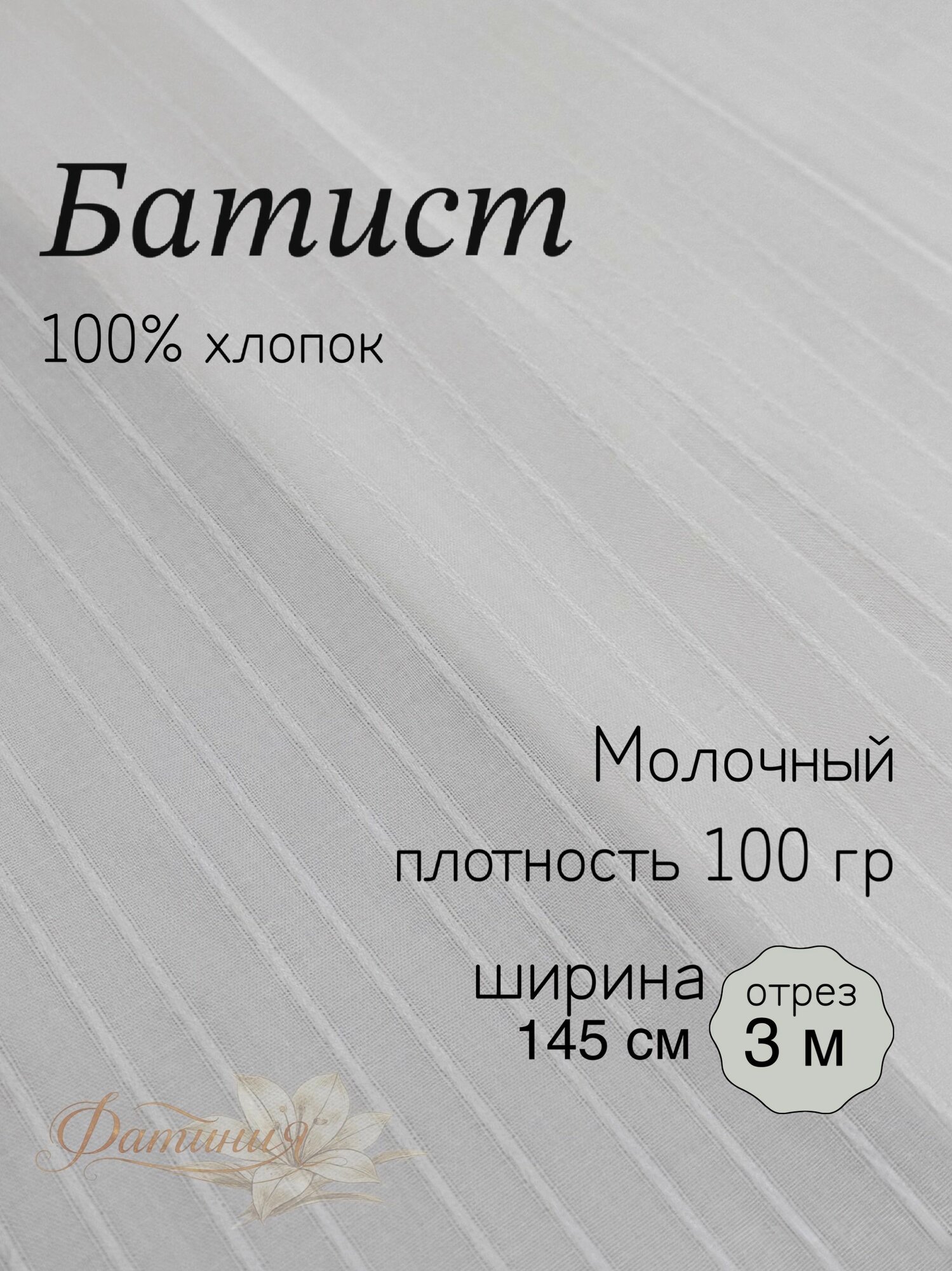 Батист полоска Молочный ткань для рукоделия и творчества 100% хлопок 300х145см