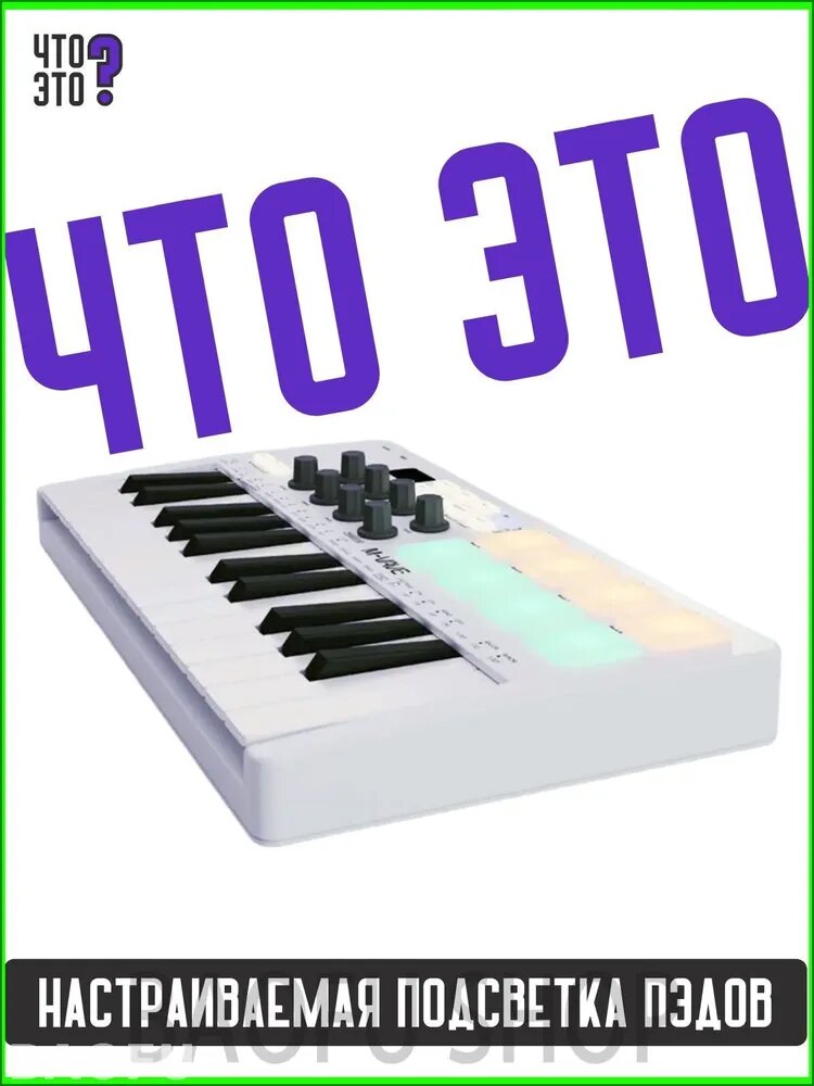 M-VAVE SMK-25 MIDI-клавиатура 25 клавиш, белые и бежевые цвета, питание от USB, для музыкальных студий — фото 1