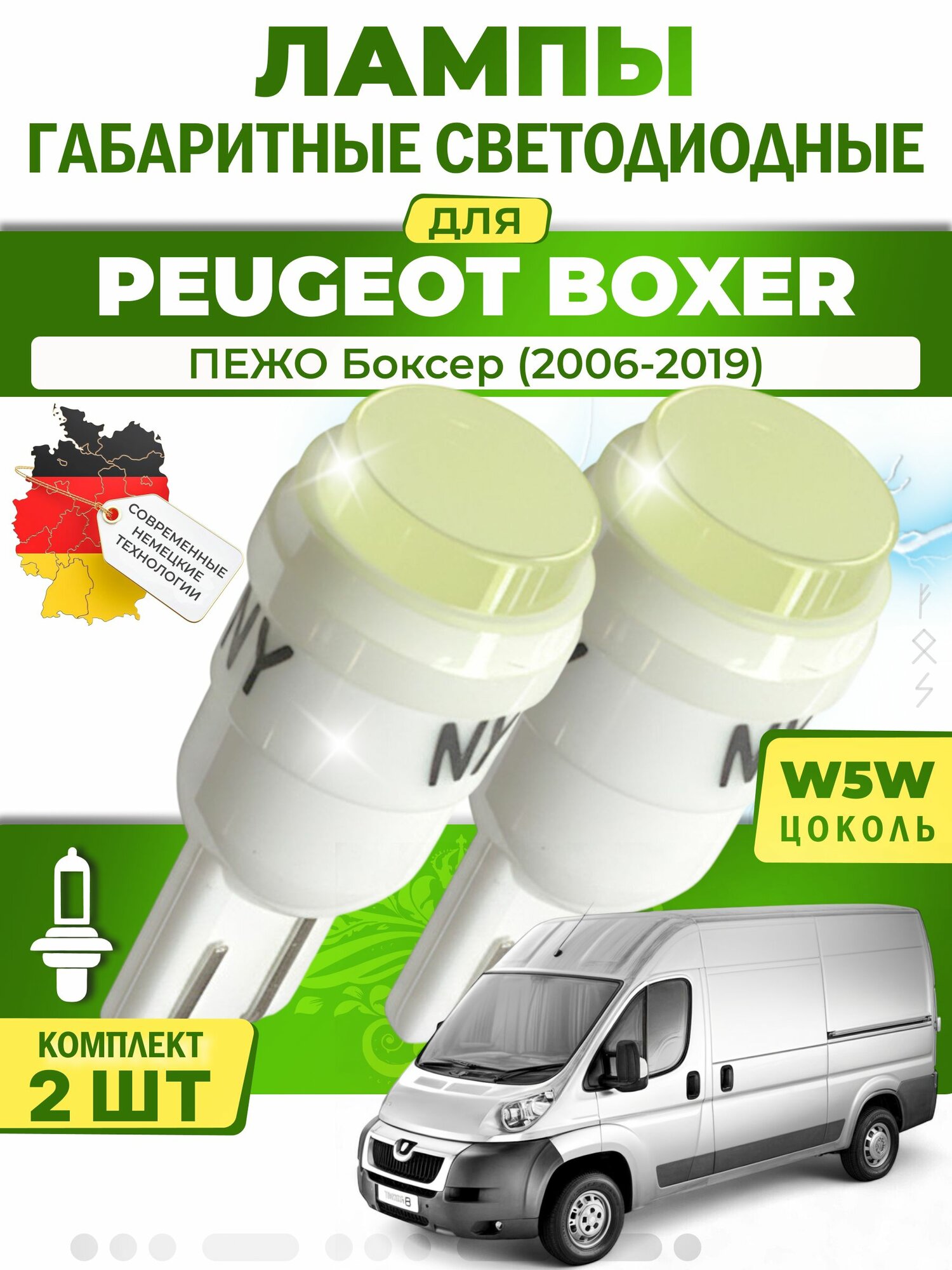Лампы светодиодные габаритные для для PEUGEOT BOXER Van / пежо Боксер (2006-2019), W5W ( LED - белый свет 6000k ) (комплект 2шт)