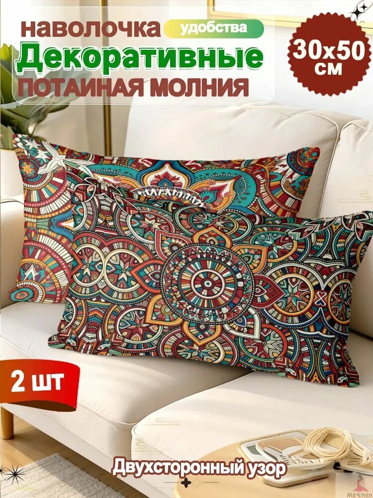 Наволочка декоративная 30x50 см, 2 шт.