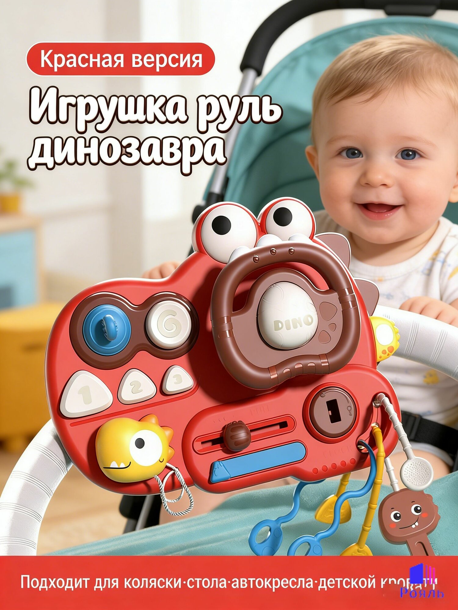 Интерактивный детский руль-динозавр для коляски и автокресла, музыкальная развивающая игрушка с ремнями крепления для малышей