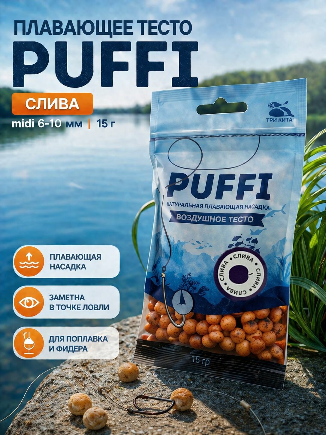 Воздушное тесто для рыбалки PUFFI MIDI, Слива, 15 г - плавающая насадка 6-10 мм для карася, карпа, леща