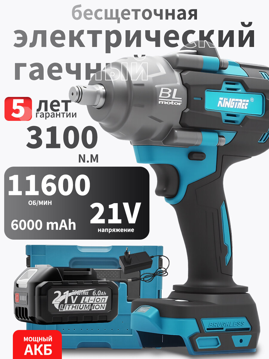 Гайковерт аккумуляторный KINGTREE Ударный / Гайковерт 3100 NM ( 1 Аккумулятор 6,0 Ач)