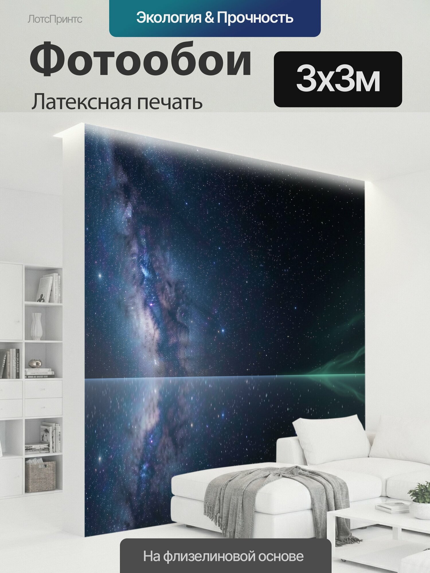 Фотообои моющиеся ударопрочные "Звёздное небо над отражением. Космический пейзаж с россыпью сияющих звёзд, Млечным Путём и зеркальной гладью воды." 300x300 см. латексная печать