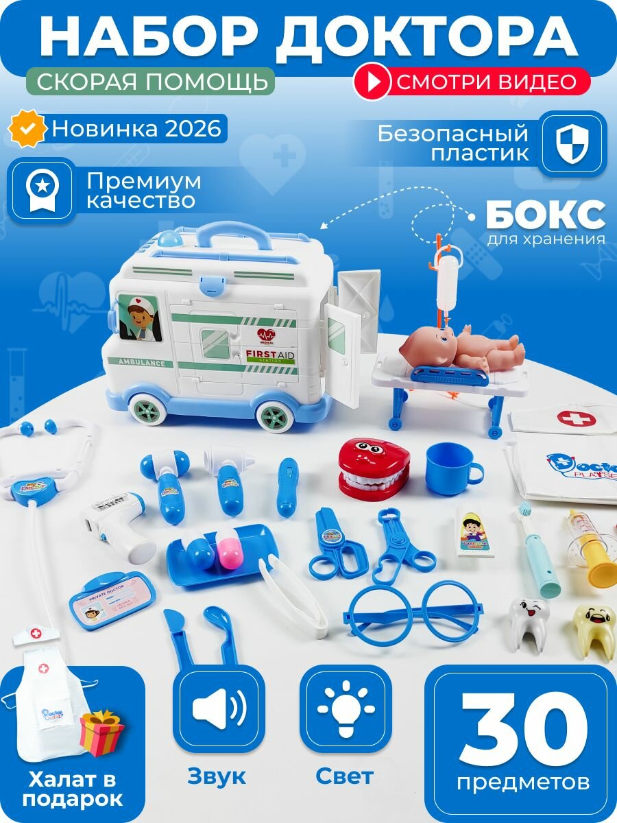 Набор доктора игровой детский с медицинскими инструментами врача и скорой помощью 30 предметов синий