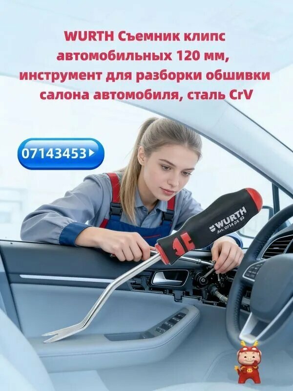 WURTH Съемник клипс автомобильных 120 мм, 07143453, инструмент для разборки обшивки салона автомобиля, сталь CrV