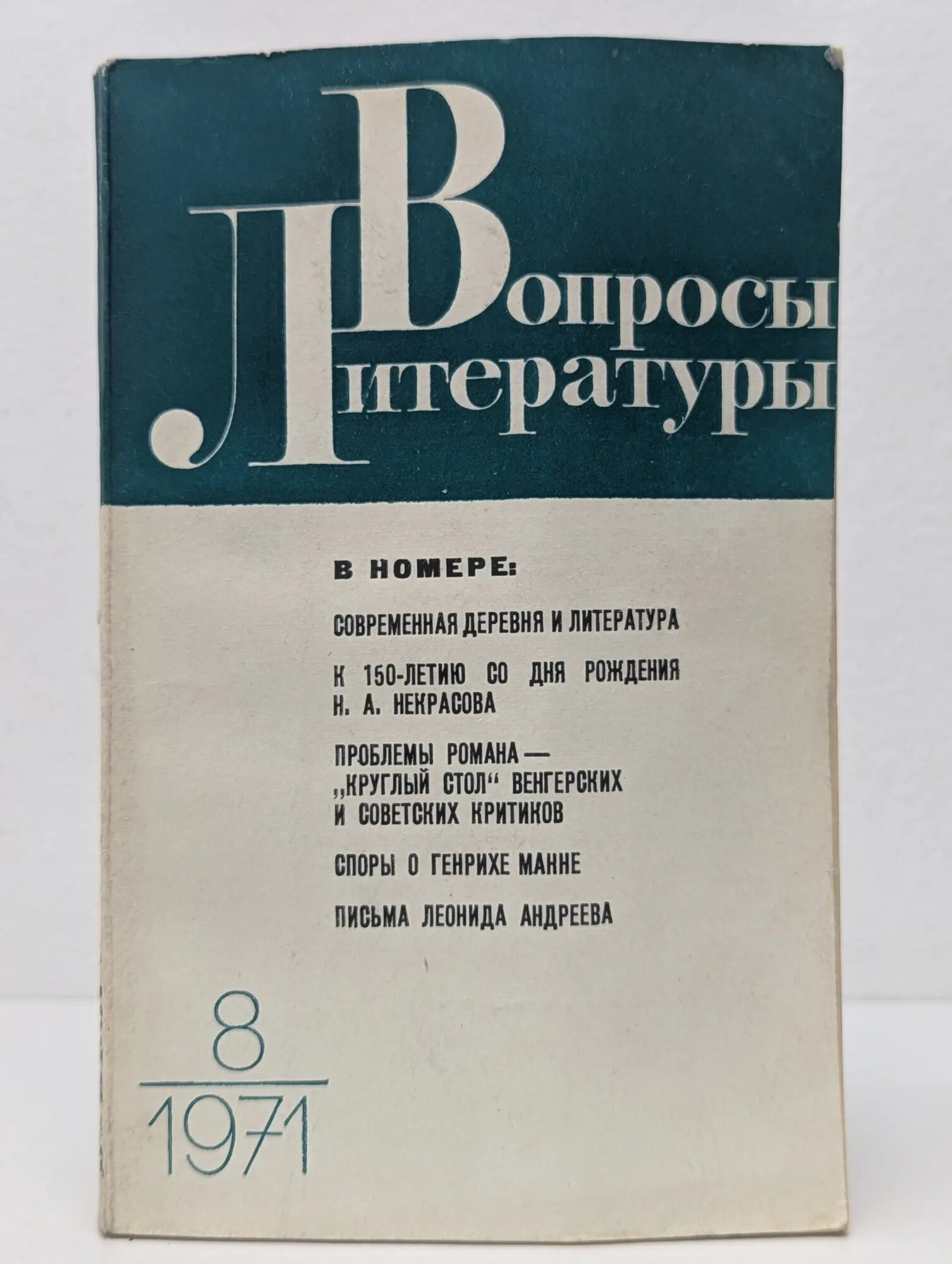 Вопросы литературы. Выпуск № 8/1971 1971