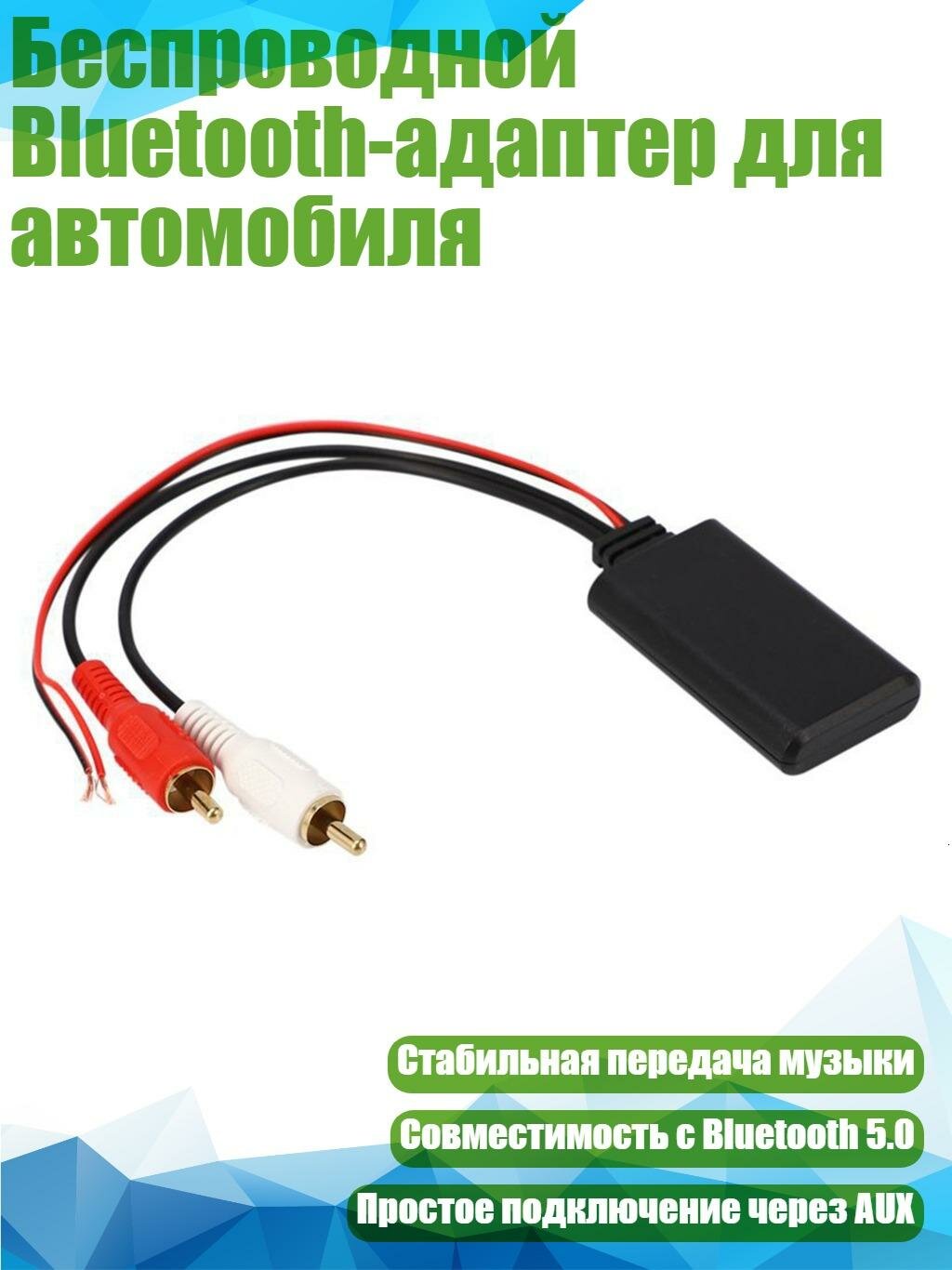 Беспроводной Bluetooth-адаптер для автомобиля, B