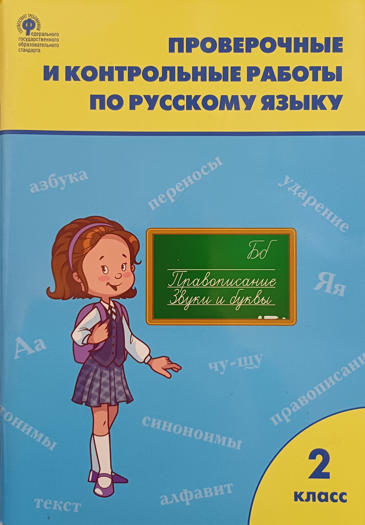 Рабочая тетрадь Вако "Проверочные и контрольные работы" Максимова Т. Н, 2 класс