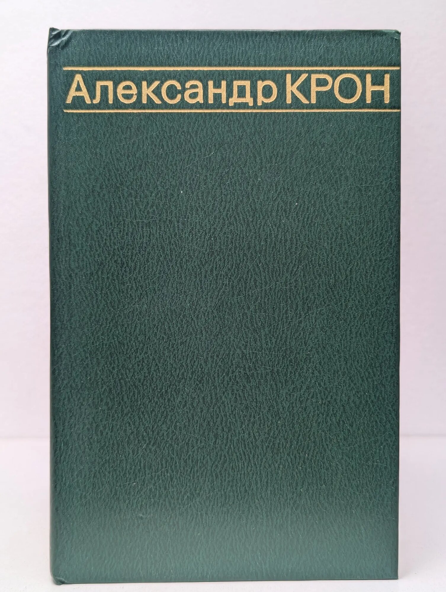 А. Крон. Избранные произведения в 2 томах. Том 1 Крон Александр Александрович 1980