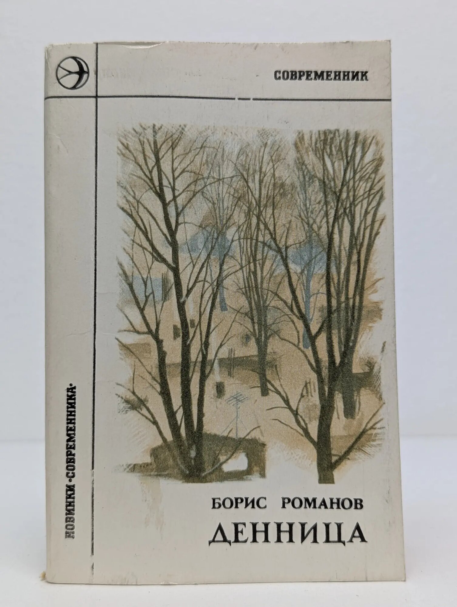 Новинки "Современника". Денница Романов Борис Николаевич 1980