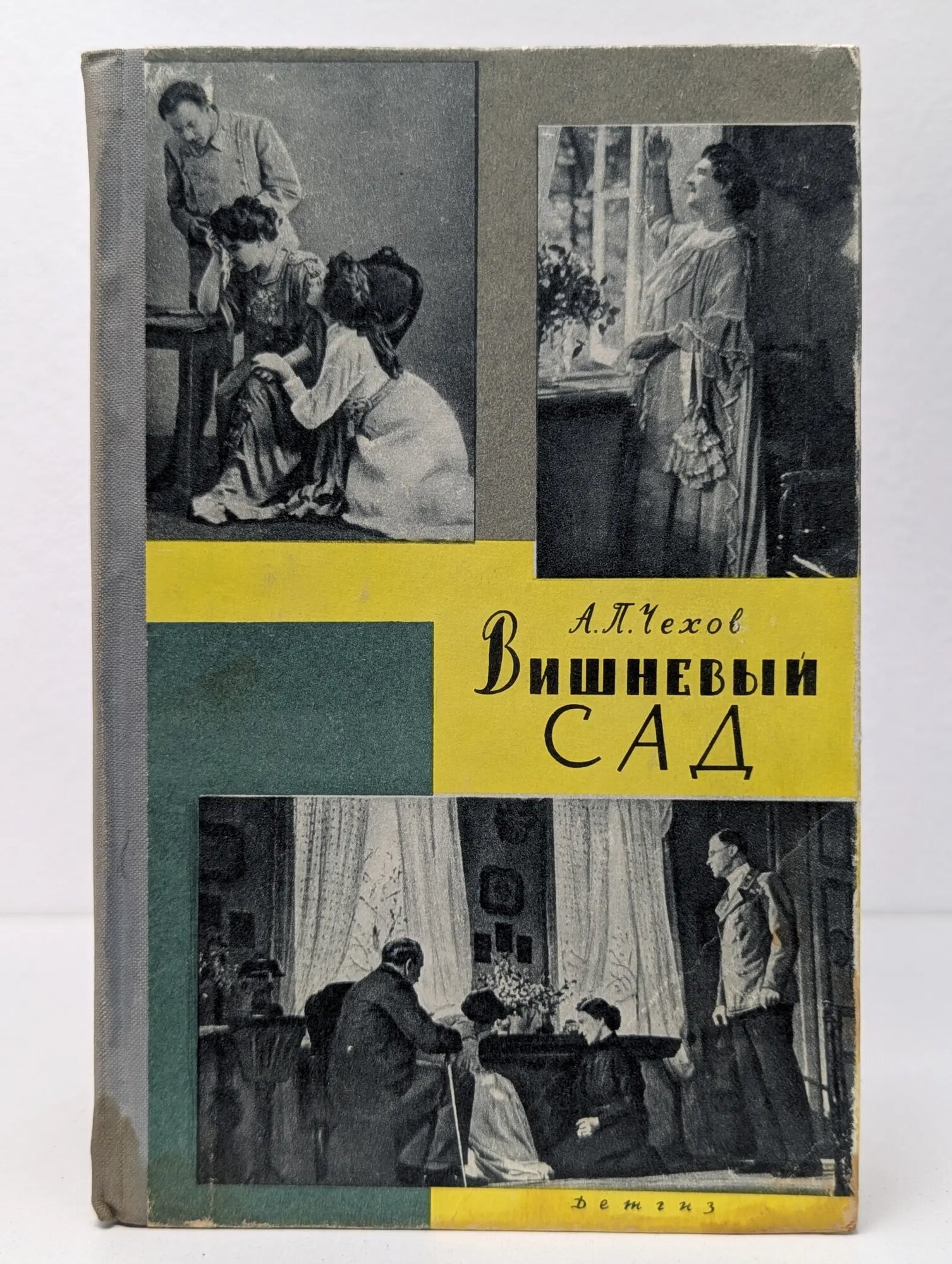 Школьная библиотека. Вишневый сад Чехов Антон Павлович 1963