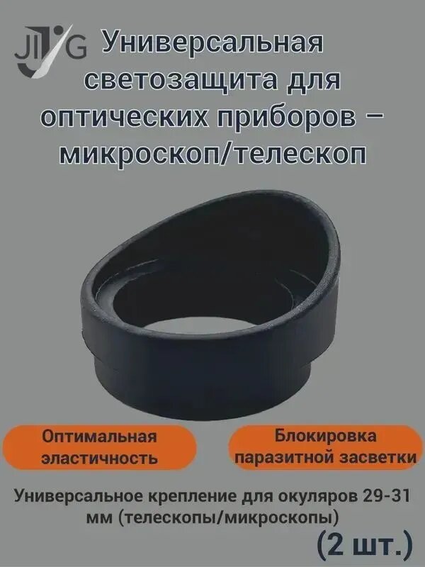 Компл. резиновая крышка окуляра, защита наглазника для биологического стереомикроскопа, телескопа, монокулярного бинокля