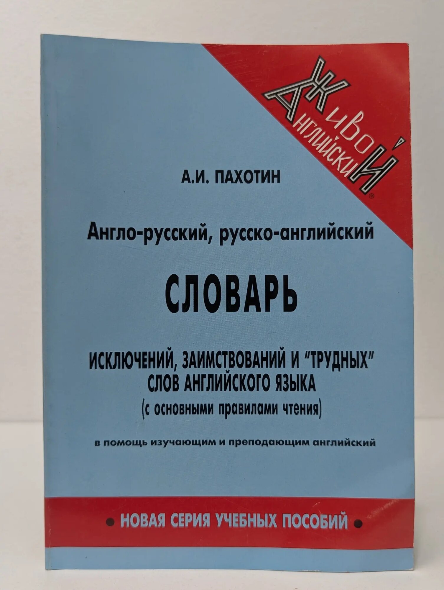 Живой английский. Англо-русский, русско-английский словарь исключений, заимствований и „трудных“ слов английского языка (с основными правилами чтения) Пахотин Александр Иосифович 2003