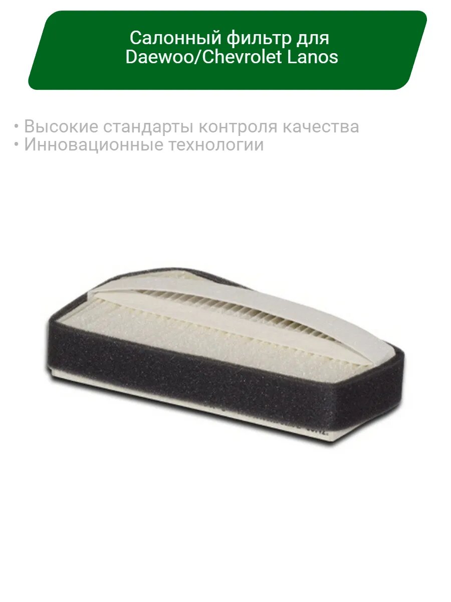 Салонный фильтр для Chevrolet, Daewoo Lanos
