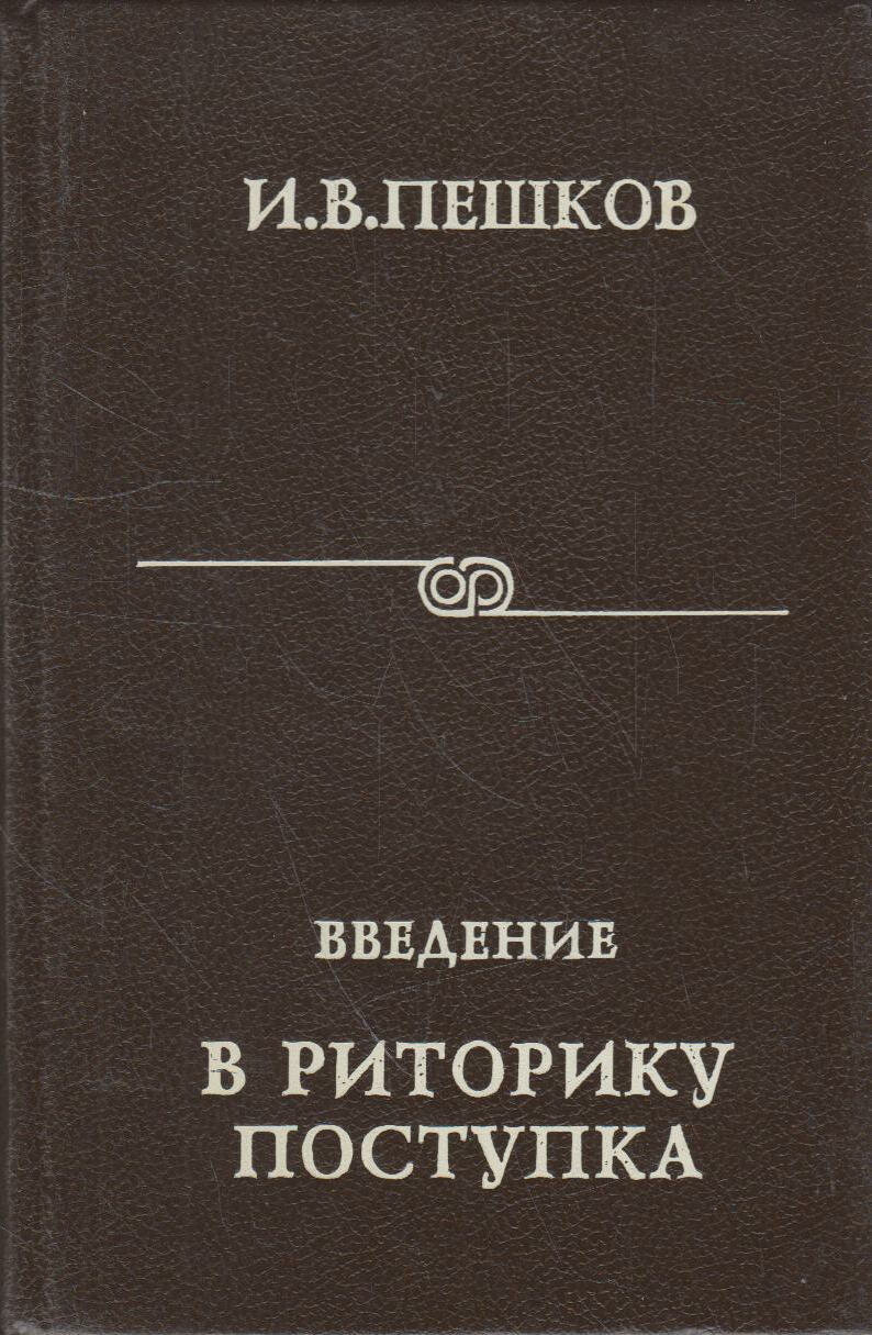 Книга Лабиринт Пешков И. В. Введение в риторику поступка 84х108/16 288 Твердый переплет