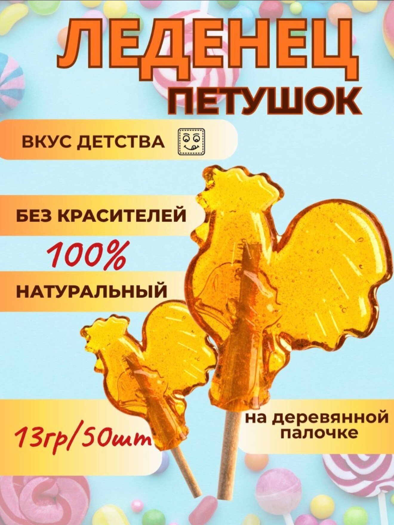 Леденец на палочке "Петушок" 13 гр. 50шт. желтого цвета. вкус детства