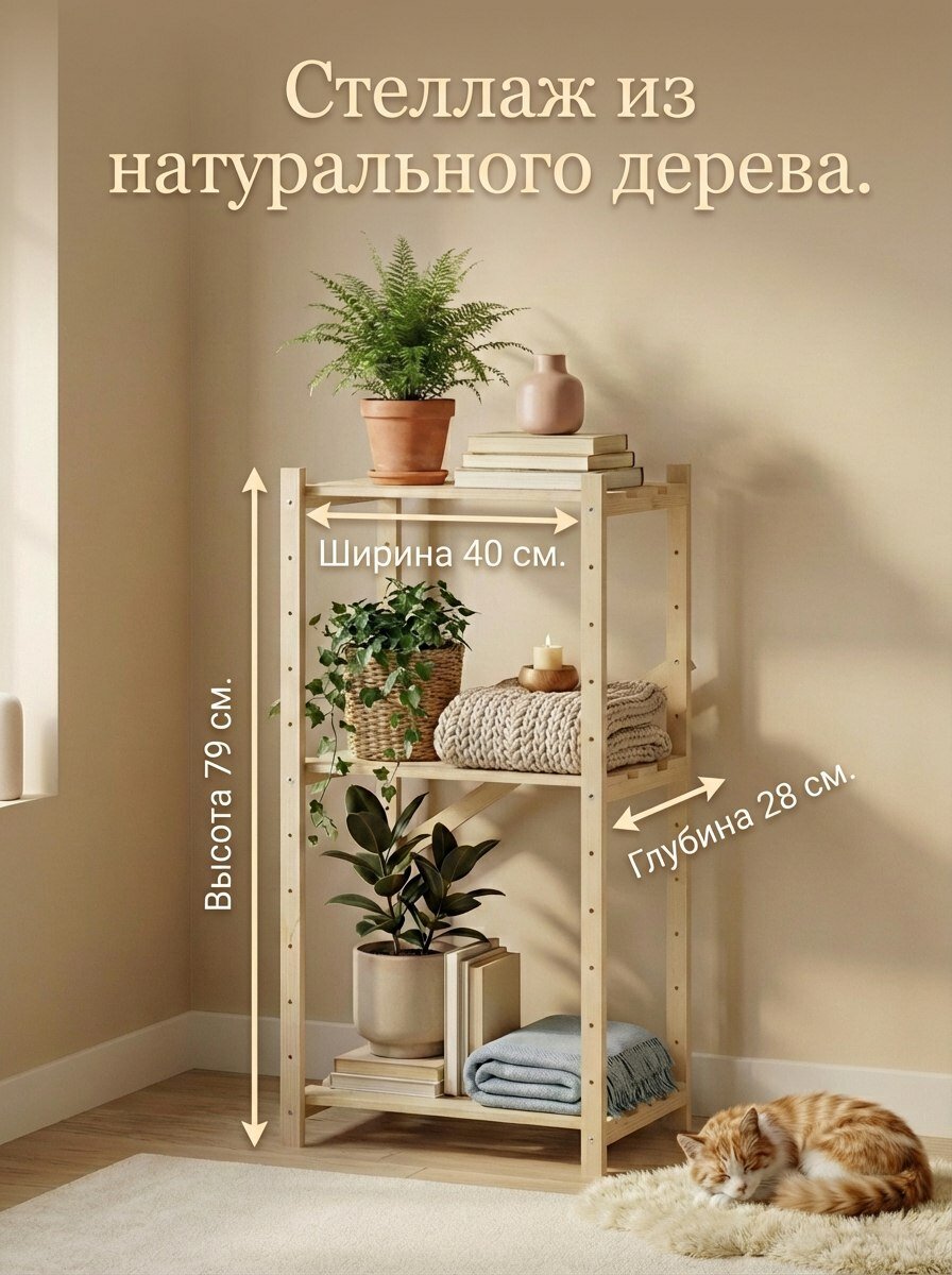 Стеллаж деревянный/этажерка 40х28х79 см, 3 полки, массив сосны