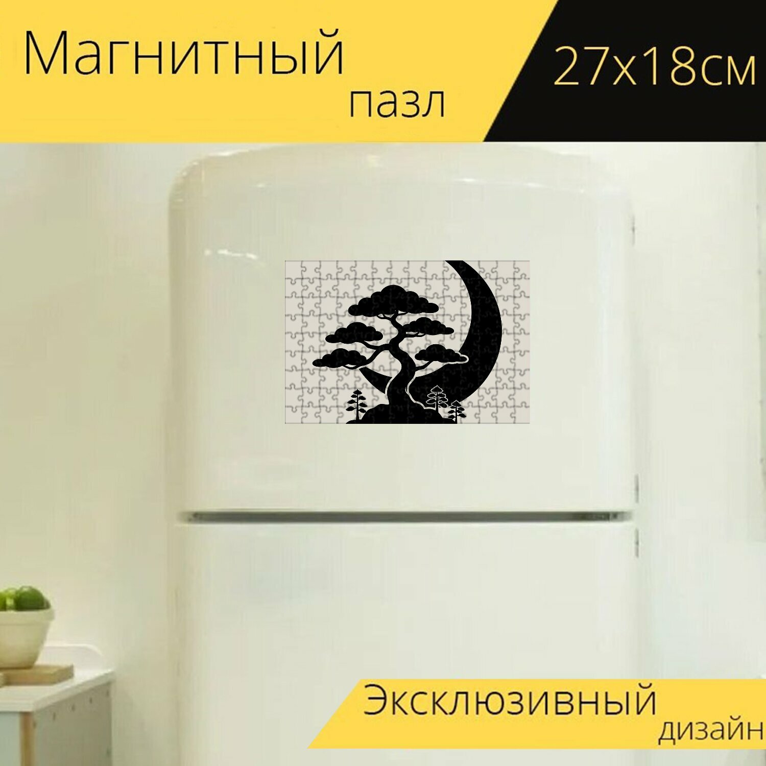 Магнитный пазл "Дерево бонсай на фоне луны. Черный силуэт изогнутого японского дерева с облачными кронами на скале, серп месяца и миниатюрные сосны." на холодильник 27 x 18 см.