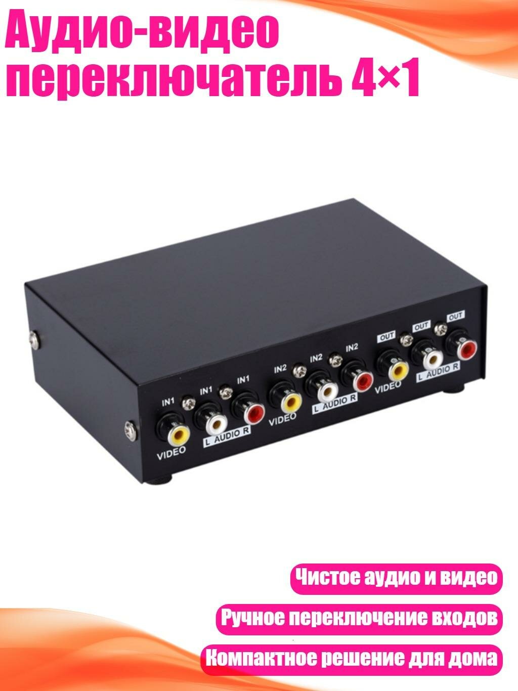 Аудио-видео переключатель 4×1