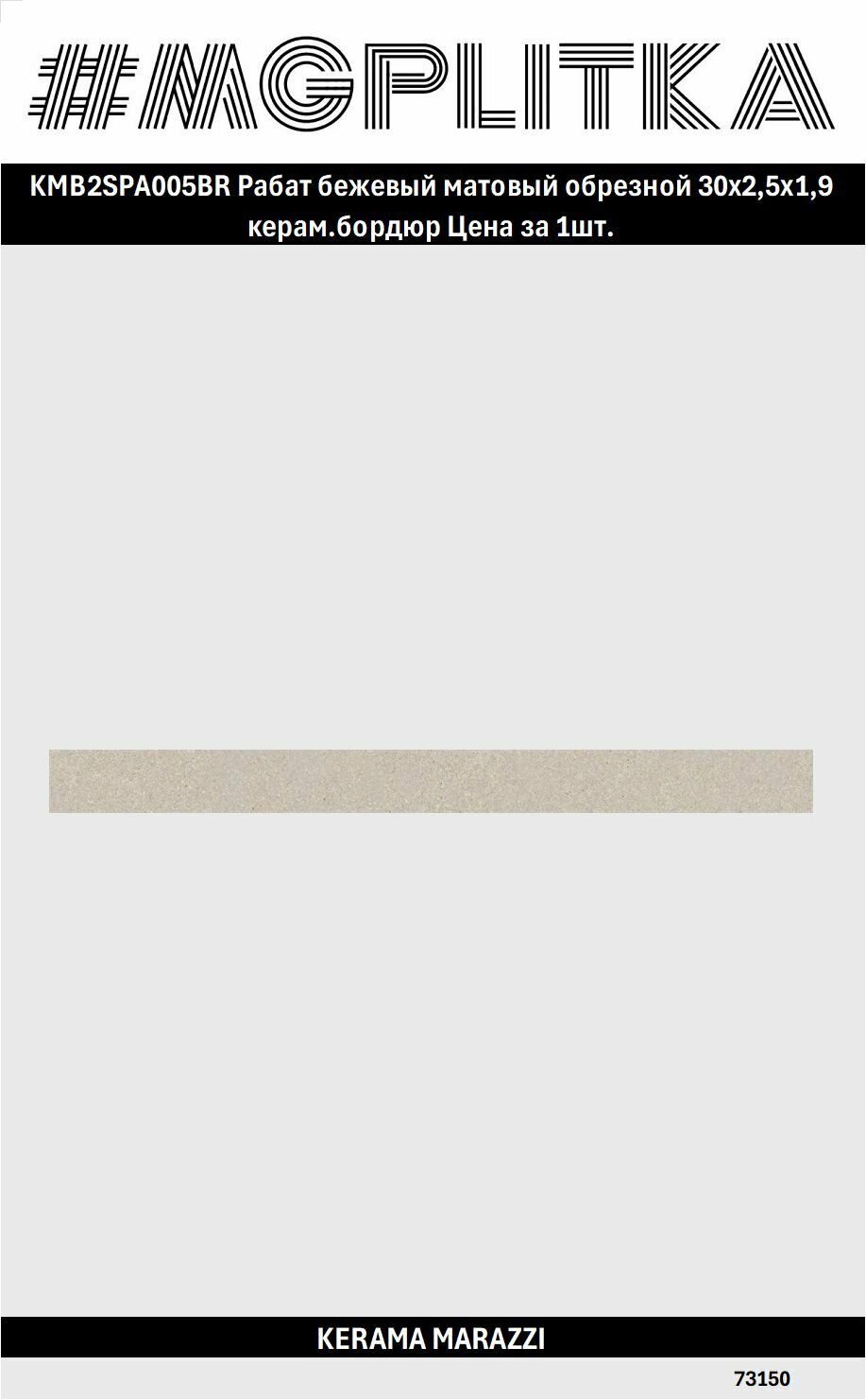 Керамическая плитка KERAMA MARAZZI KMB2SPA005BR Бордюр Рабат бежевый матовый обрезной 30x2,5x1,9 Цена за 1/шт