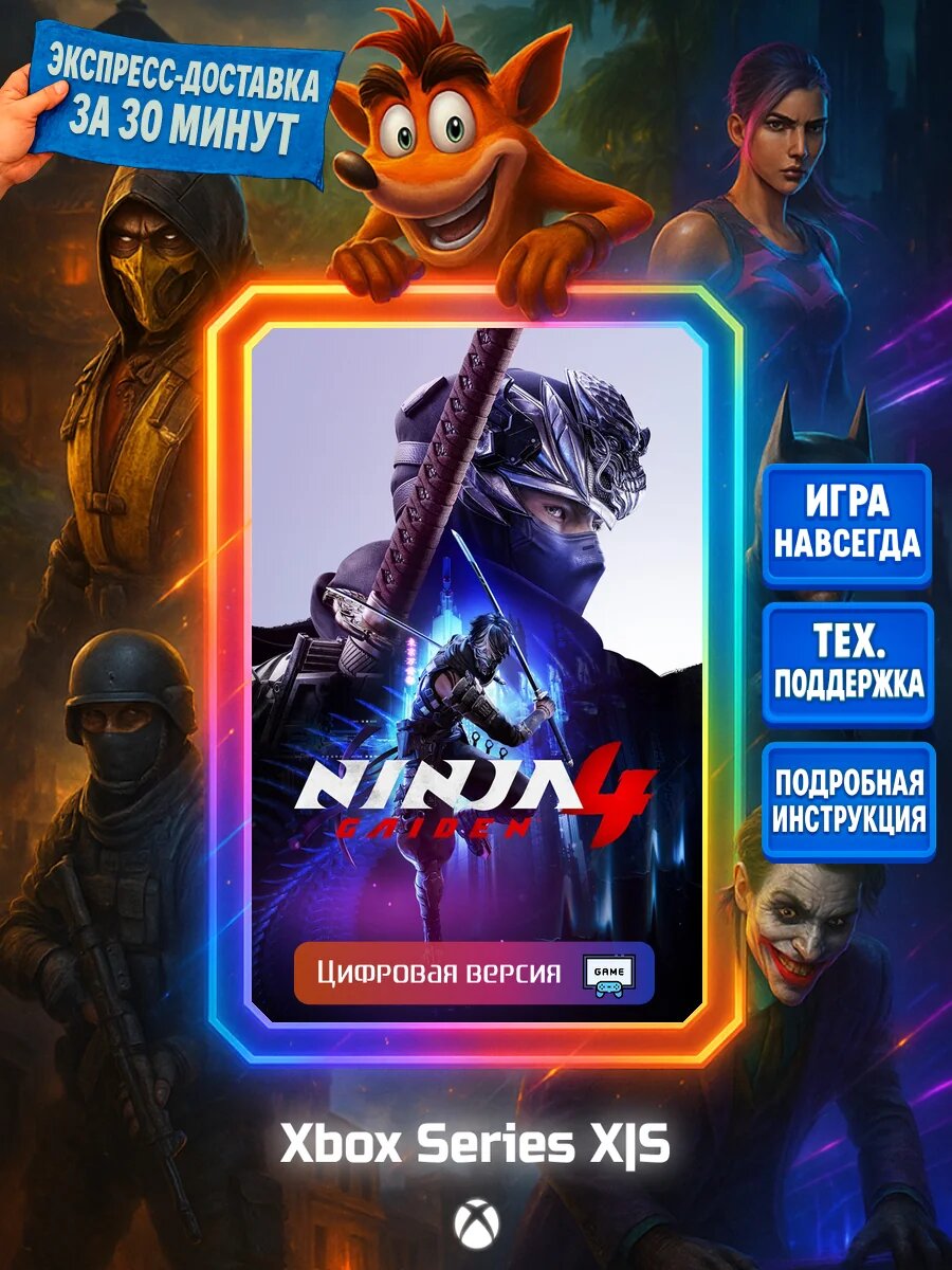 NINJA GAIDEN 4 Stand. Ed Series X|S Цифровая версия игры | Доставка на почту